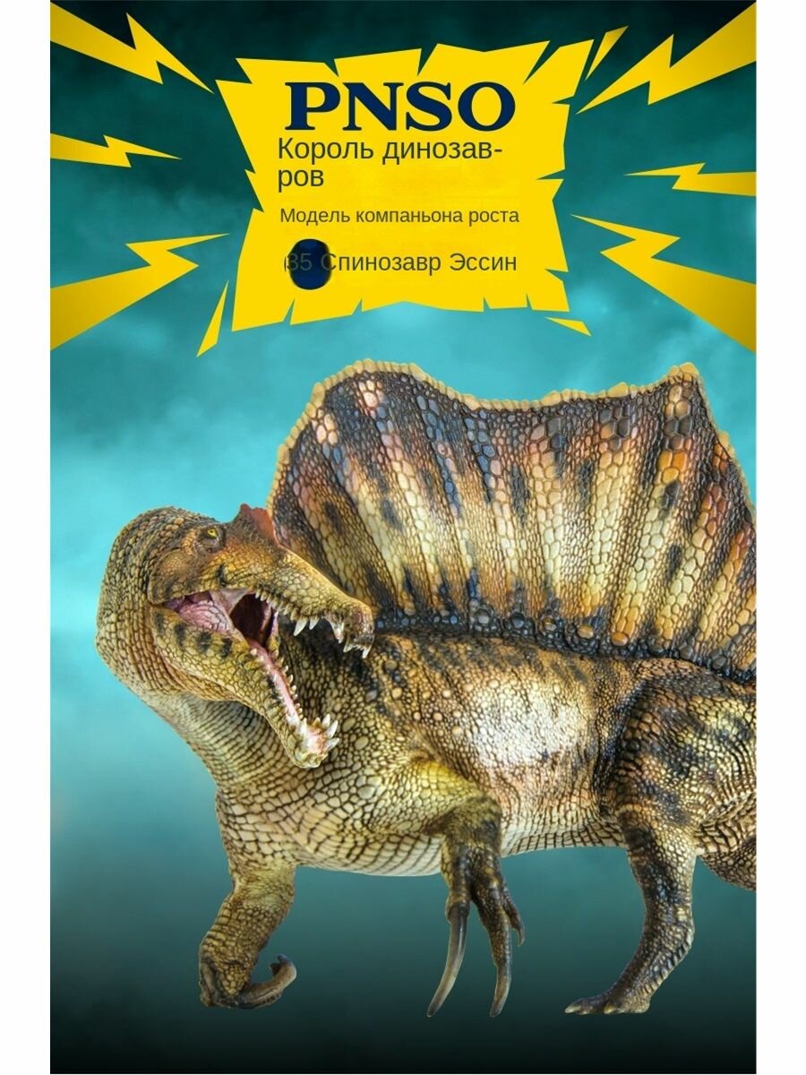 ФигyрKи динозавр PNSO, Spinosaurus/Спинозавр, Модель ручной работы/игрушка