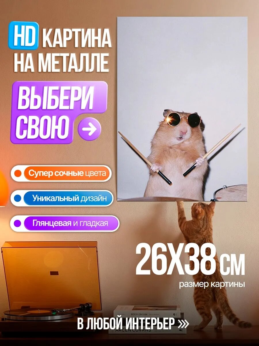 Картина на HD металле Хомяк барабанщик в очках