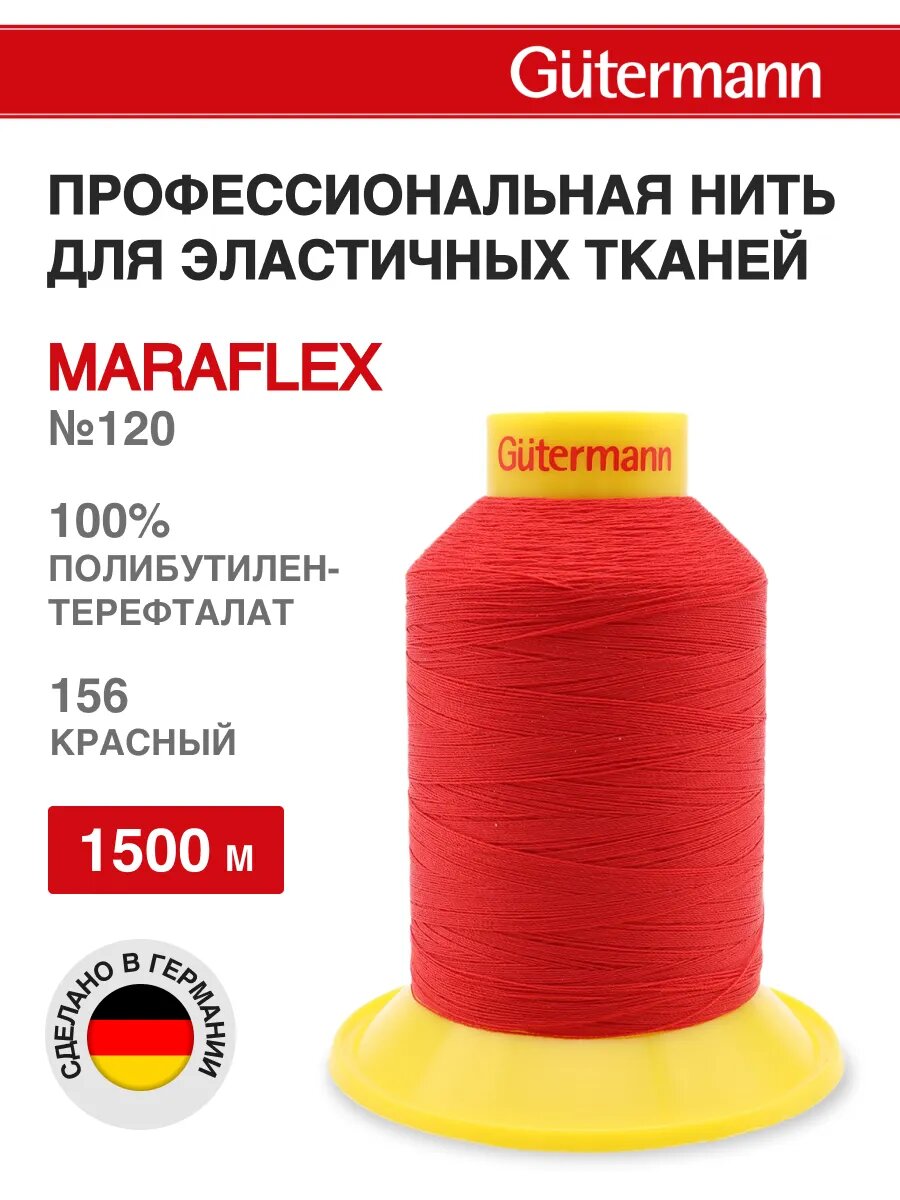 Нитки швейные Gutermann Maraflex 120, 1500 м, для эластичных, трикотажных материалов, 100% ПБТ, 716936 (156 красный)