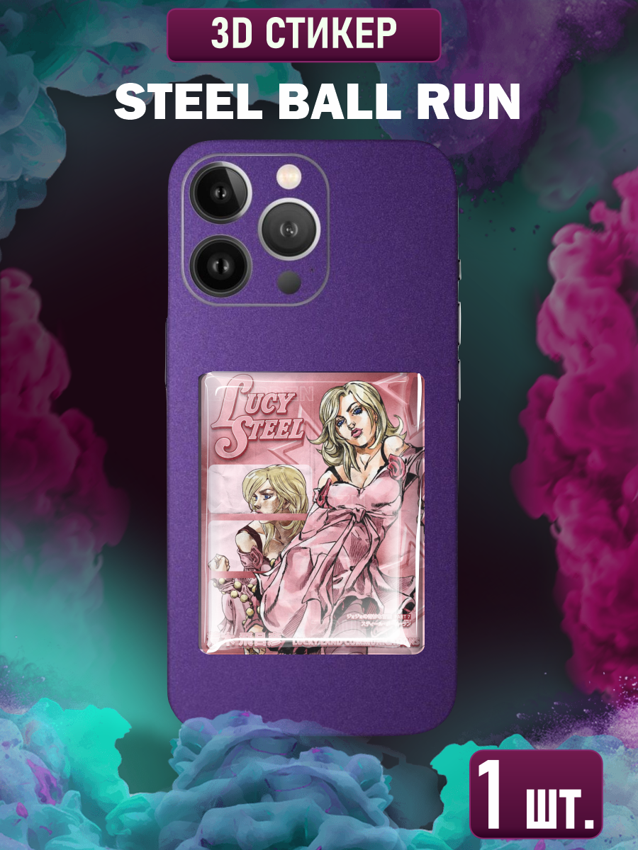 Наклейки на телефон 3D JoJo Steel Ball Run Люси Стил