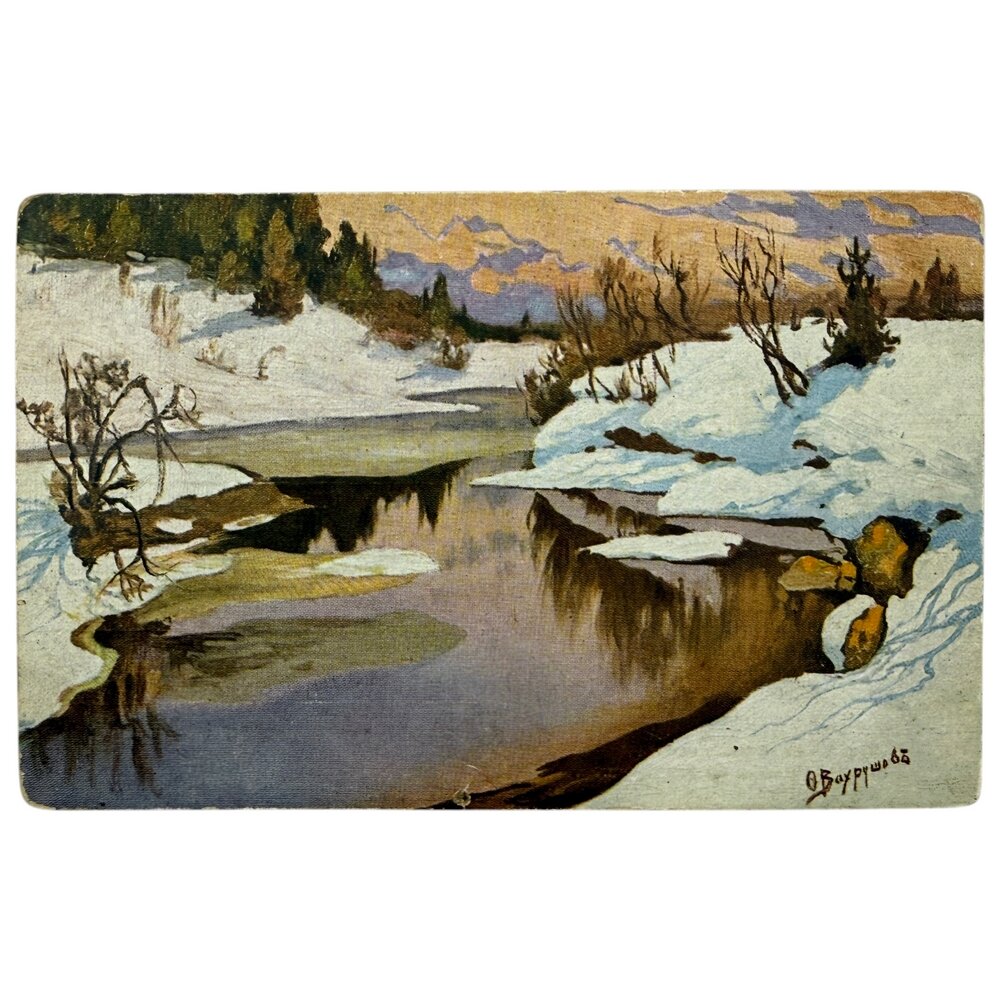 Почтовая открытка "Ф. М. Вахрушов - Под лучами весеннего солнца" 1908-1910 гг. Российская Империя