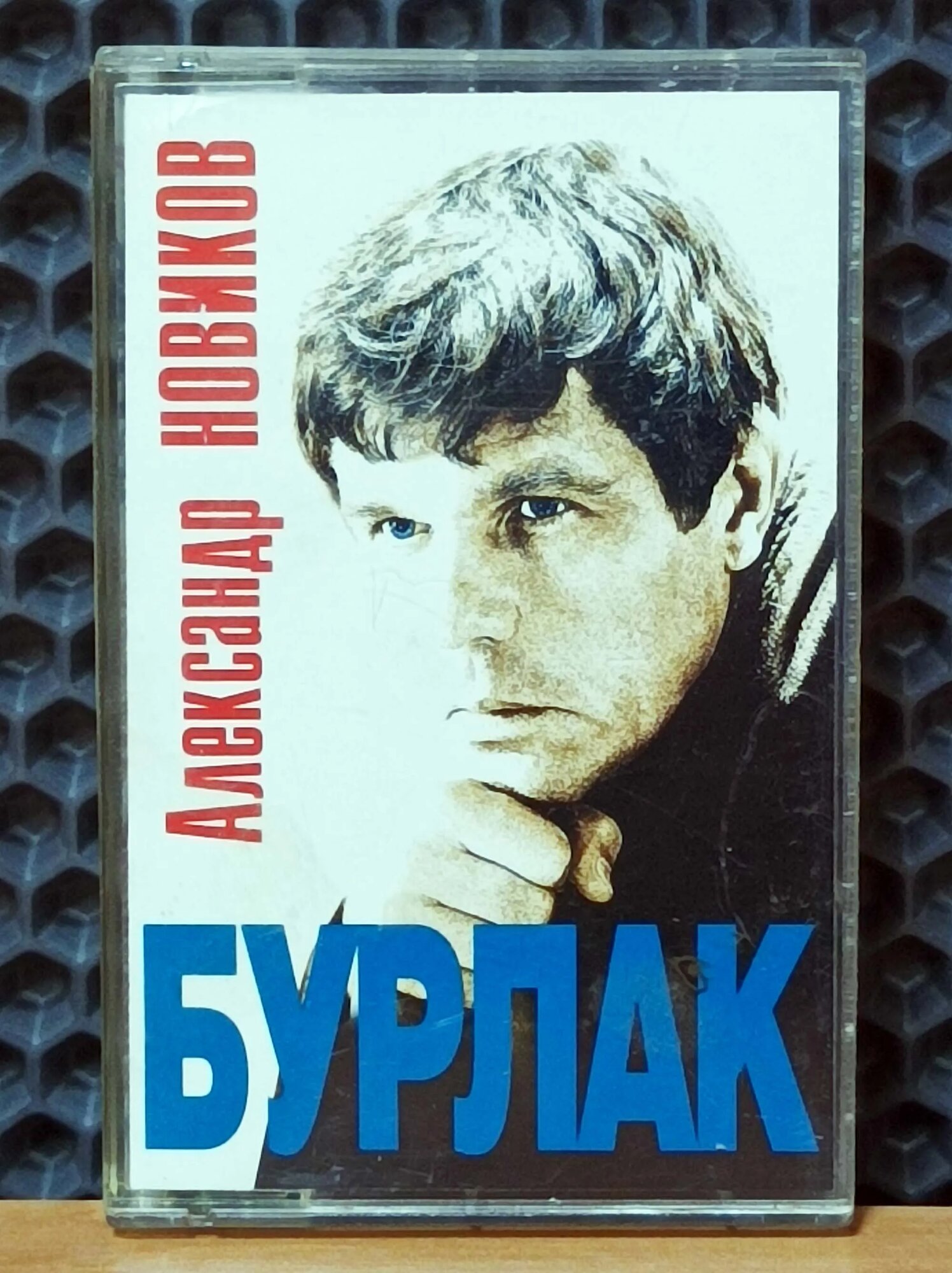 Аудиокассета Александр Новиков - Бурлак. Шансон. 1998г