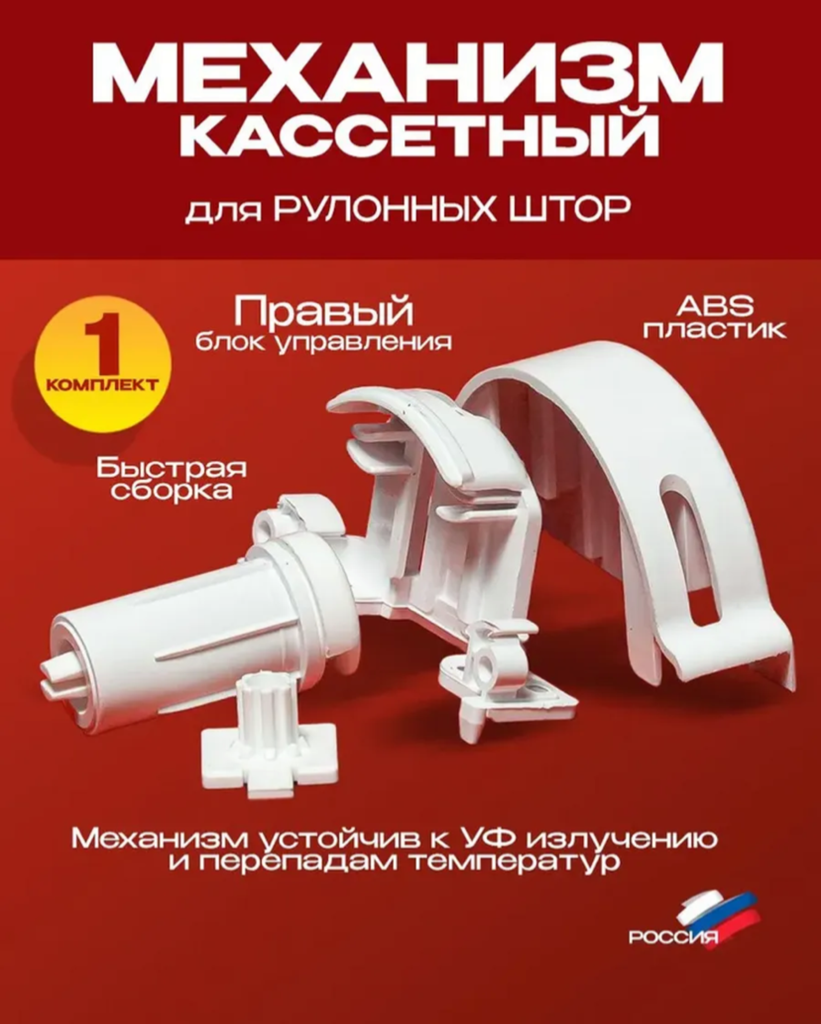 Крепление и механизм для кассетных рулонных штор, системы UNI-1 (правый)