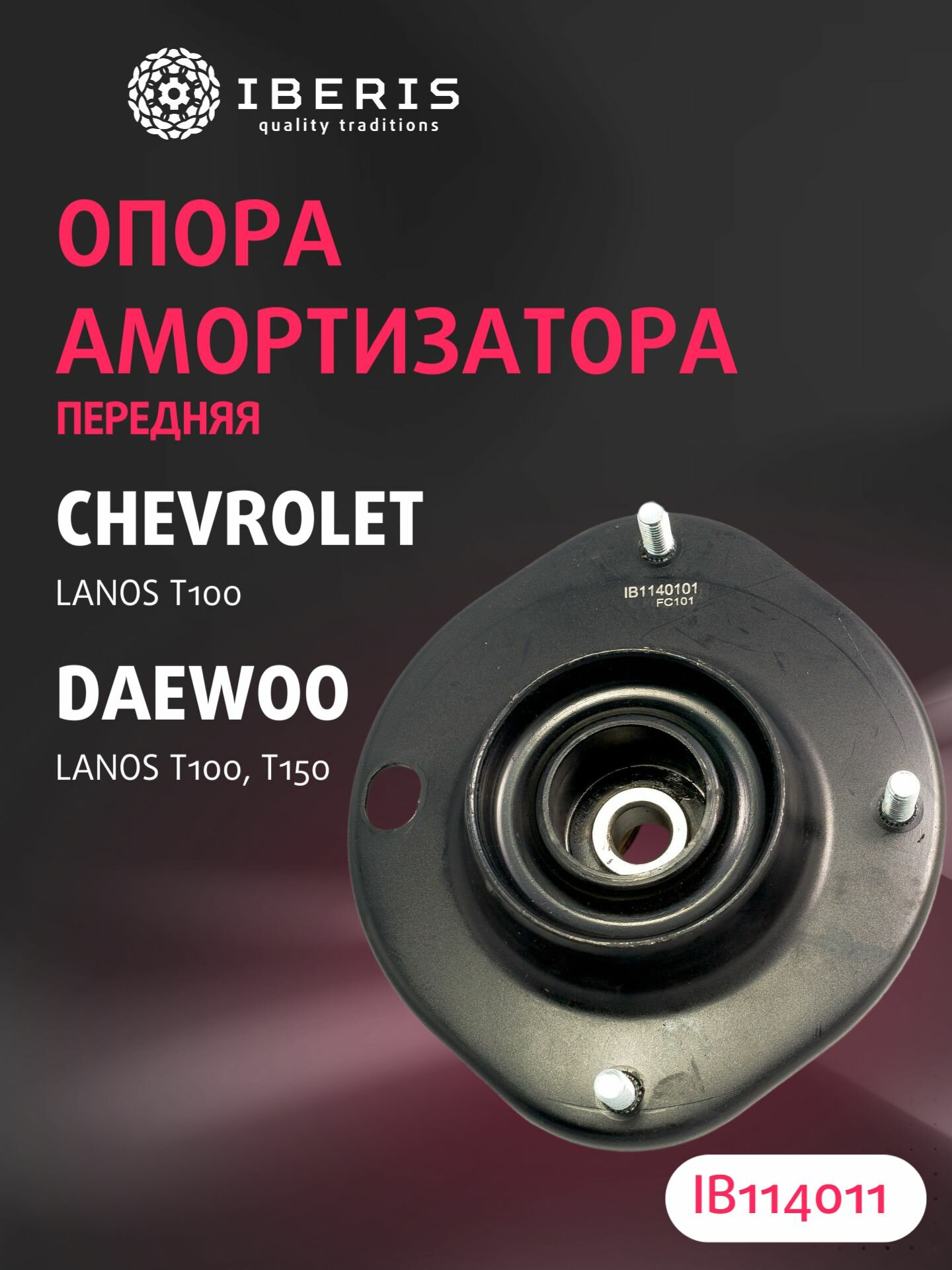 Опора амортизатора передняя правая Шевроле Ланос, Дэу Ланос, CHEVROLET Lanos T100, DAEWOO Lanos T100 T150, 96444920, PSE4259