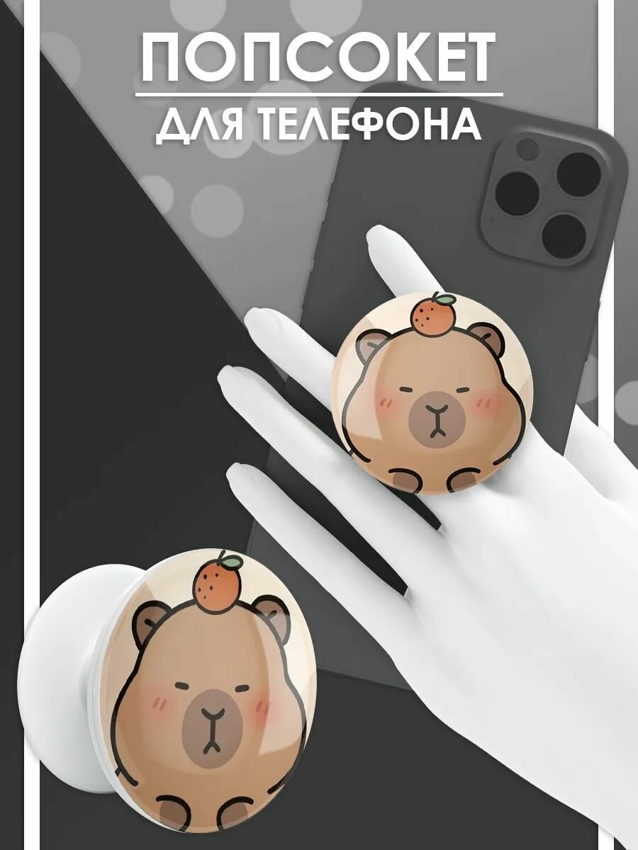 Попсокет Капибара, держатель для телефона
