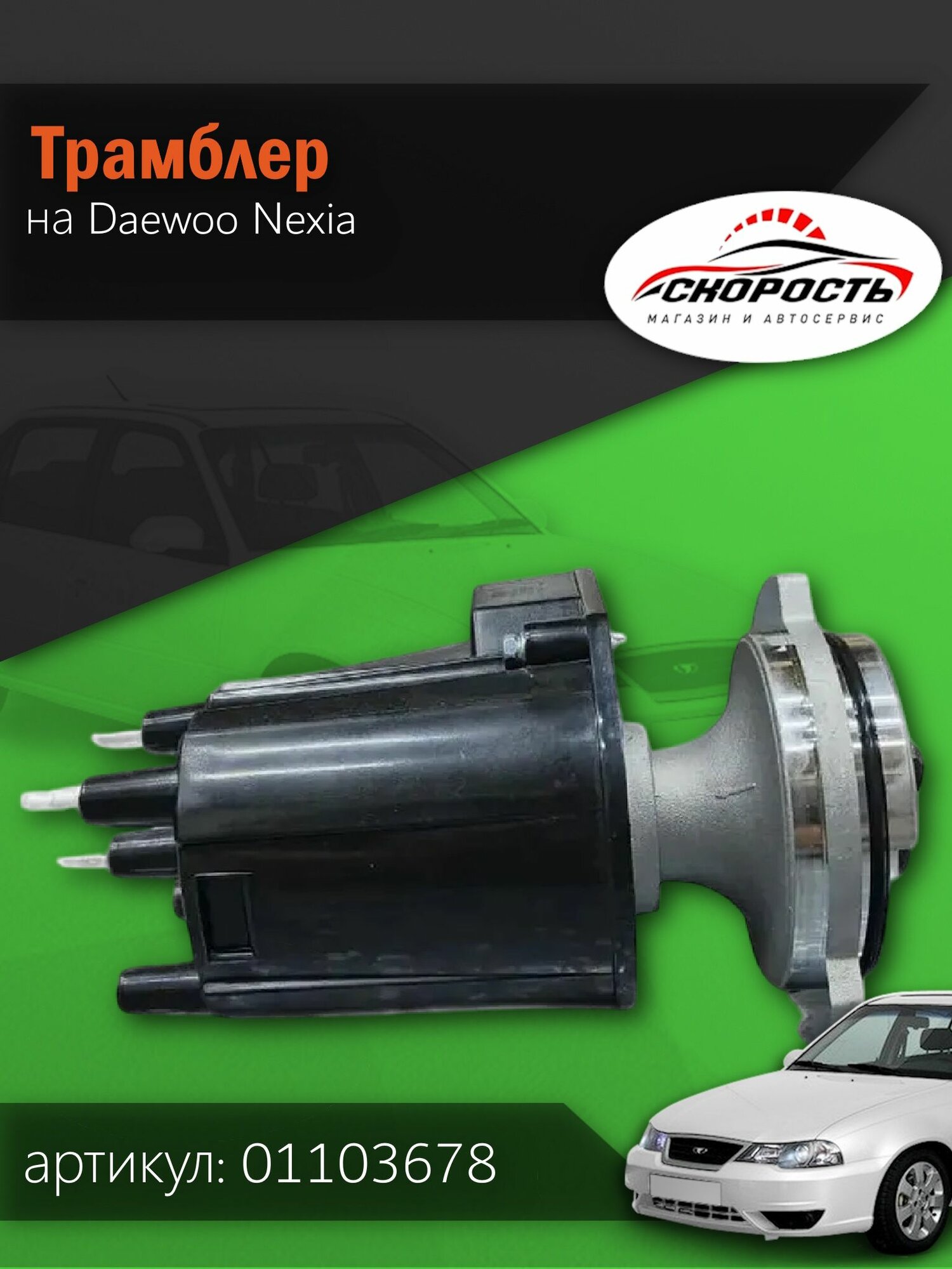 Трамблер Daewoo Nexia / Дэу Нексиа, ОЕМ: 01103678.