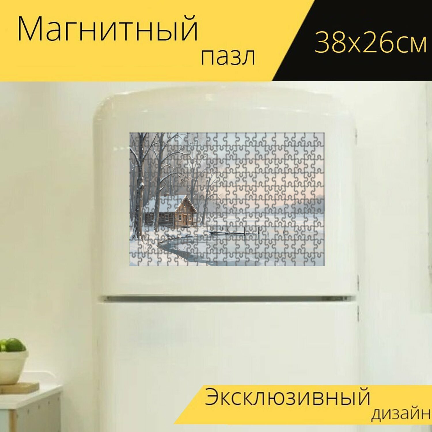Магнитный пазл "Зимний домик у замерзшего озера. Уютная деревянная избушка на заснеженном берегу среди голых деревьев, тихая лесная природа, ледяная гладь." для интерьера, 38х26 см.