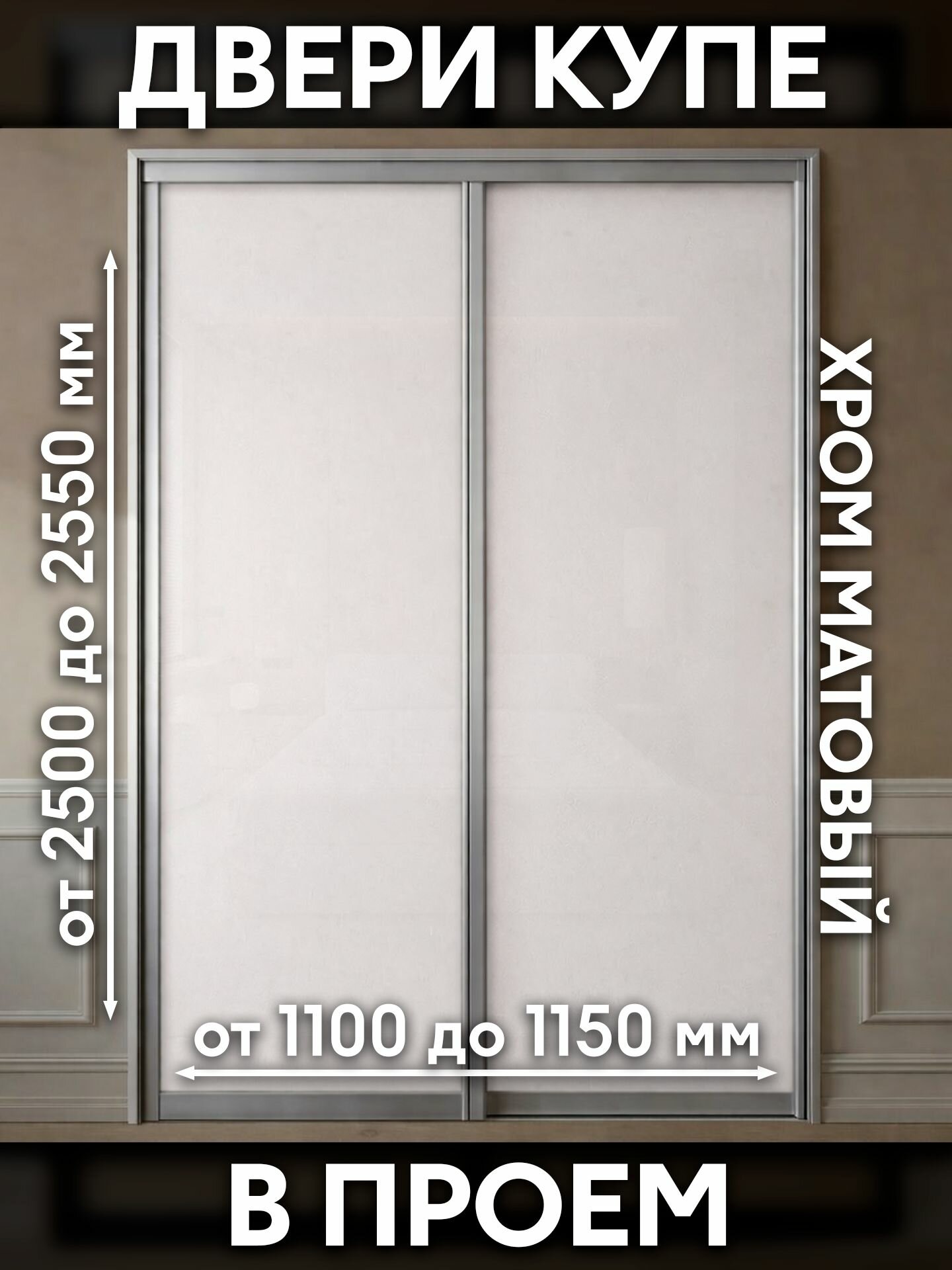 Двери для гардеробных и шкафов купе, ЛДСП + зеркало , в проём 2550х1150мм. Комплект 2шт.