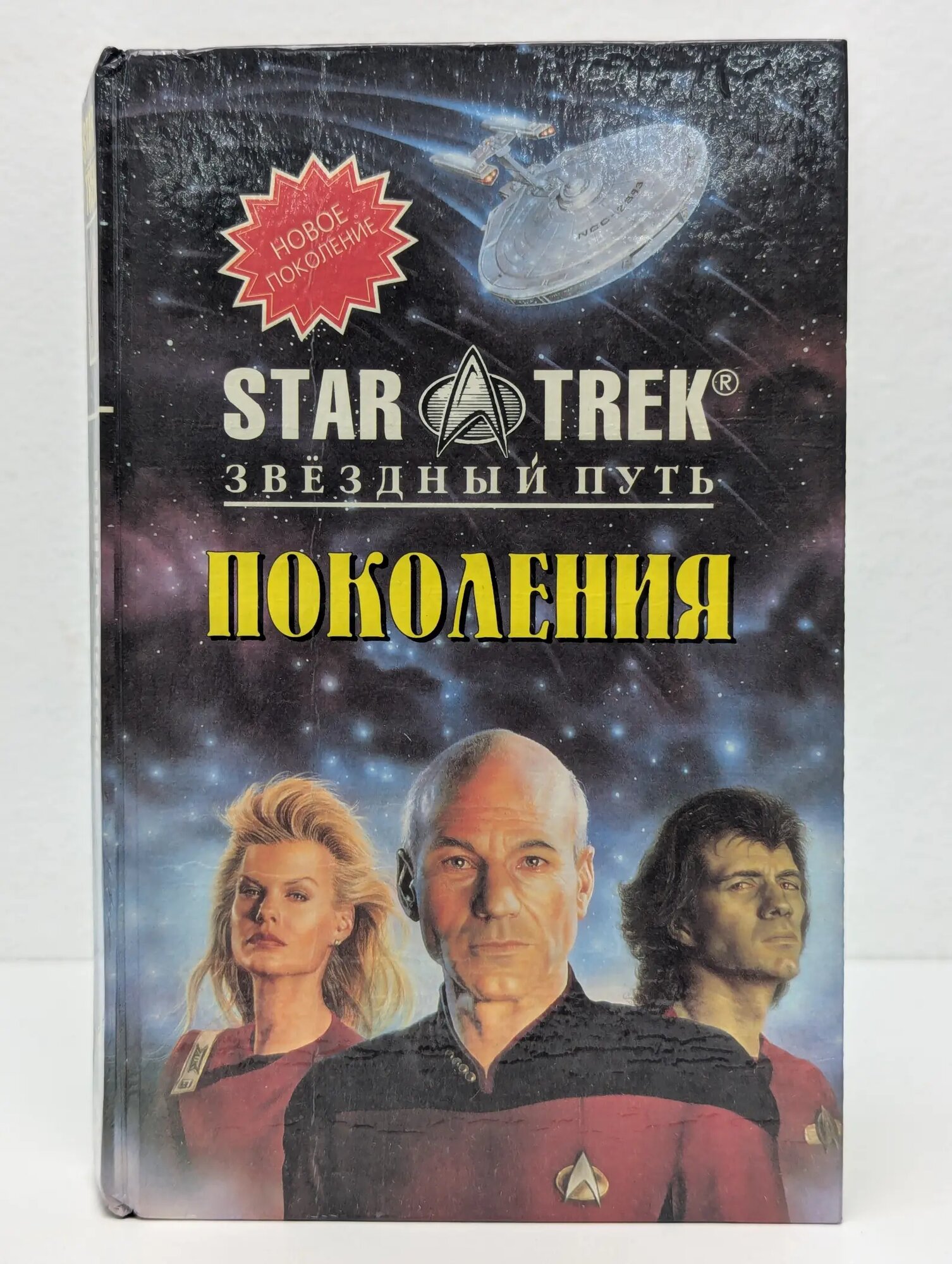 Star Trek. Звездный путь. Поколения Диллард Дж. М, Картер Кармен 1996