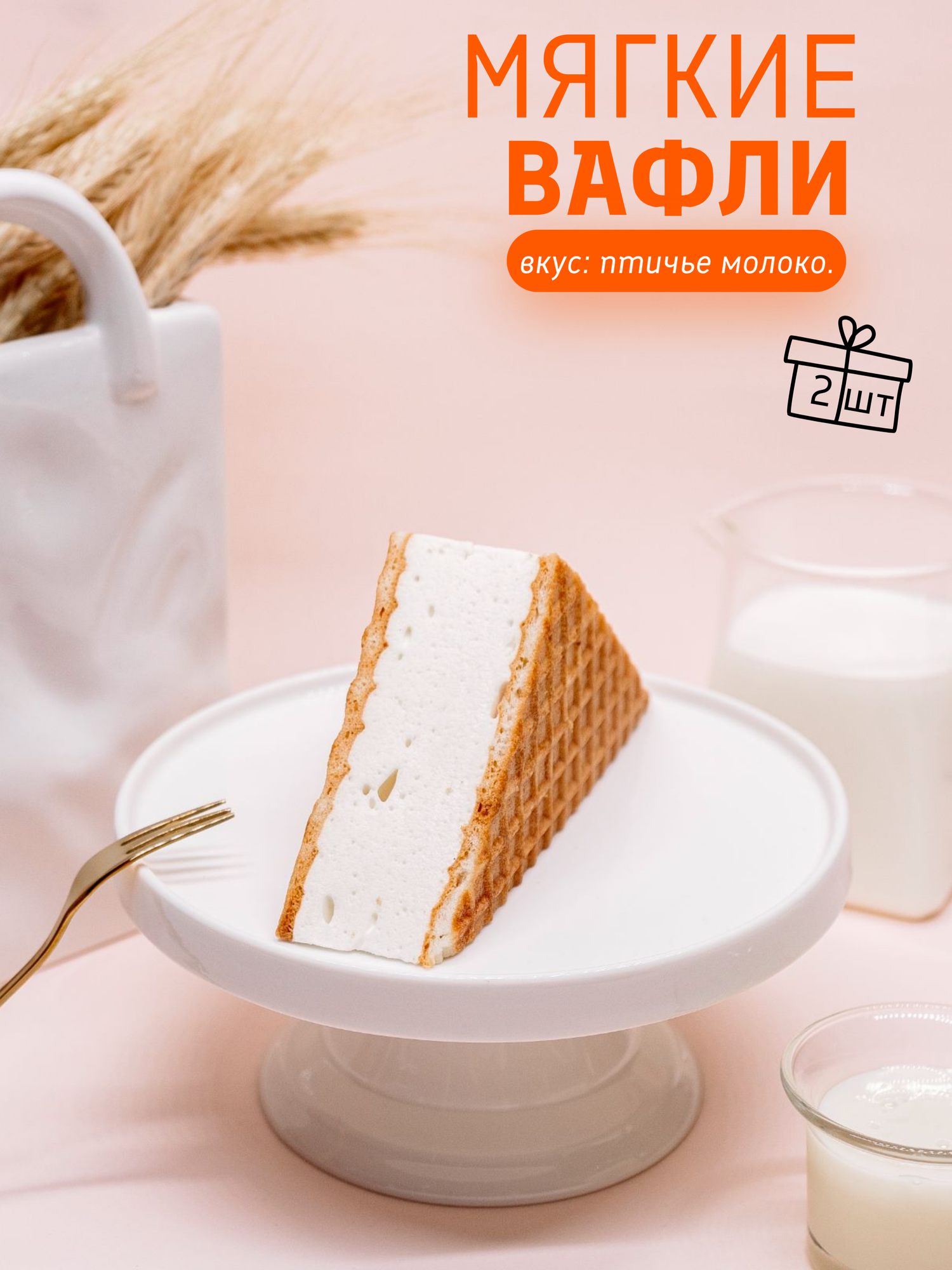 Вафли Van Gogh Waffle "Птичье молоко", мягкие, венские, 80г, 2шт