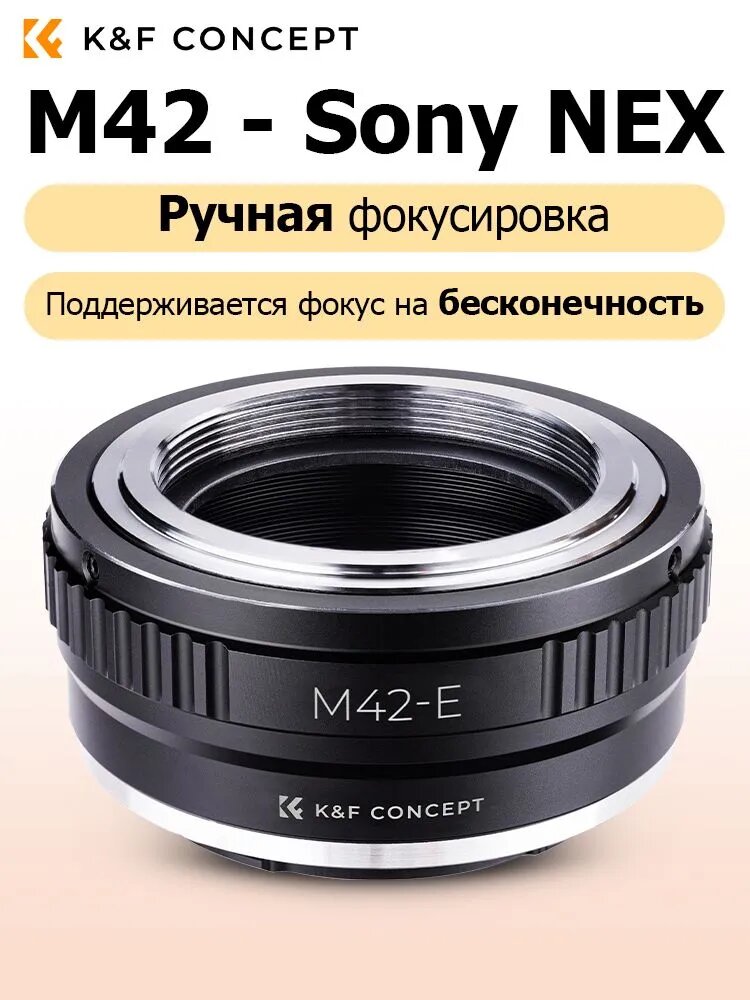 K&F Concept Переходник M42-E для объектива с винтовым креплением M42, на советские объективы Гелиос, для фотокамер Sony с NEX