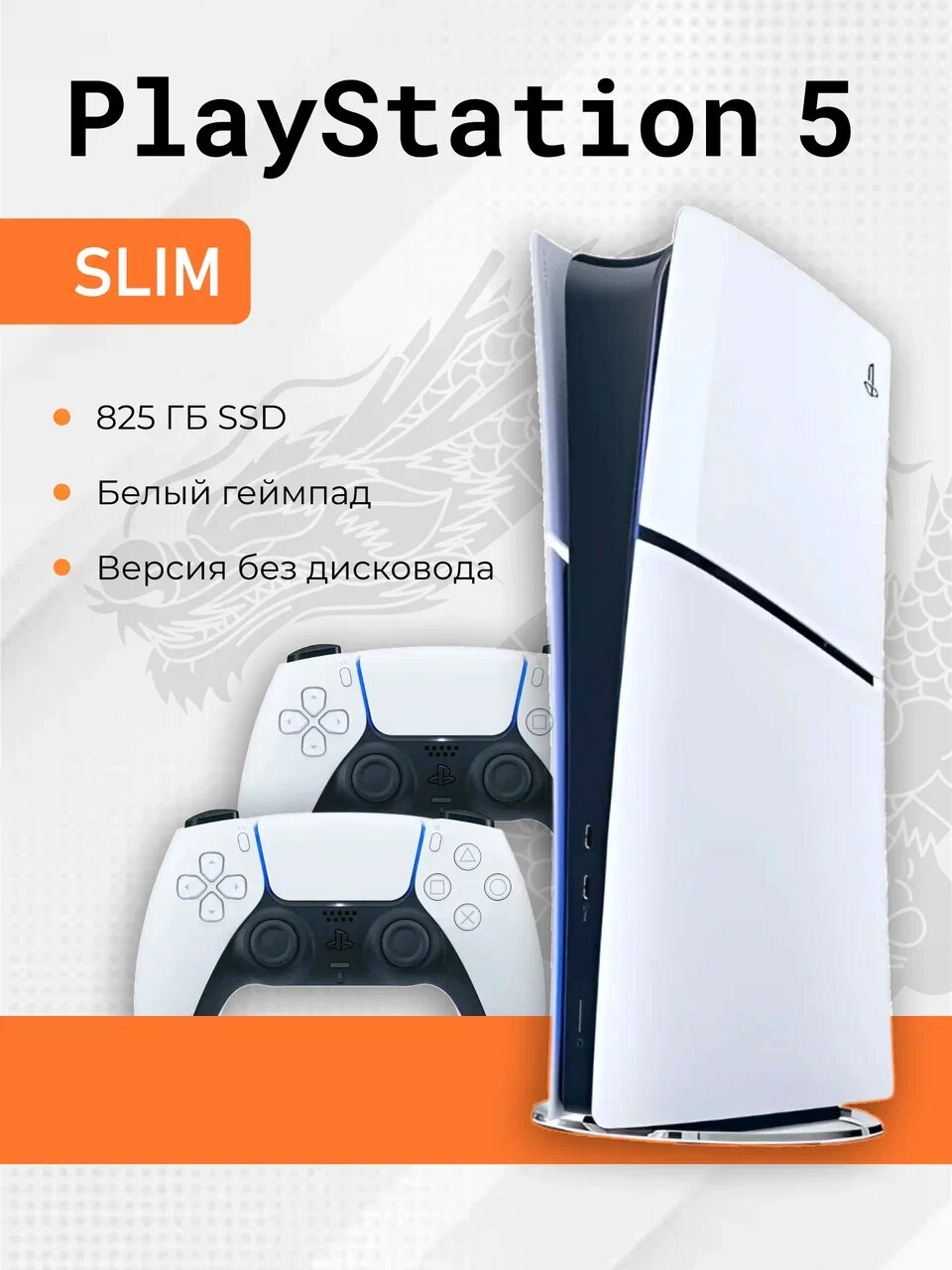 Игровая приставка Sony PlayStation 5 Slim, 825GВ Digital Edition, PS5 Slim (+1 белый геймпад)