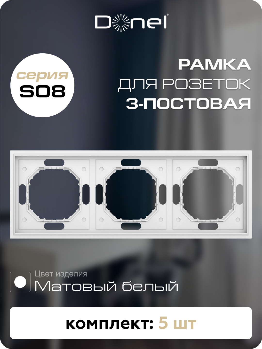 Рамка на 3 поста, универсальный монтаж, термопласт, цвет матовый белый, набор 5 штук, коллекция S08 Podium, Donel