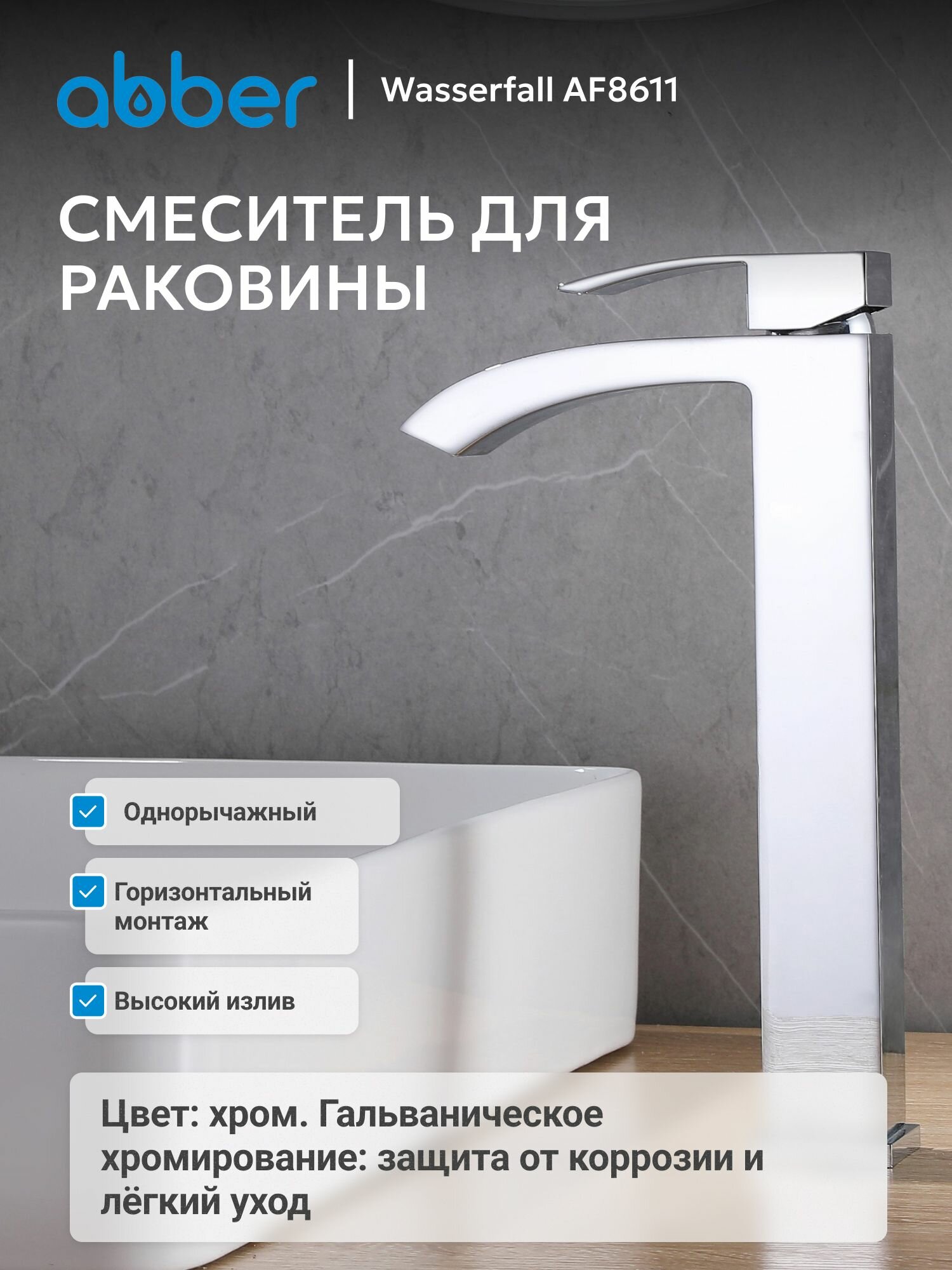 Смеситель ABBER Wasserfall AF8611 для накладной раковины, хром