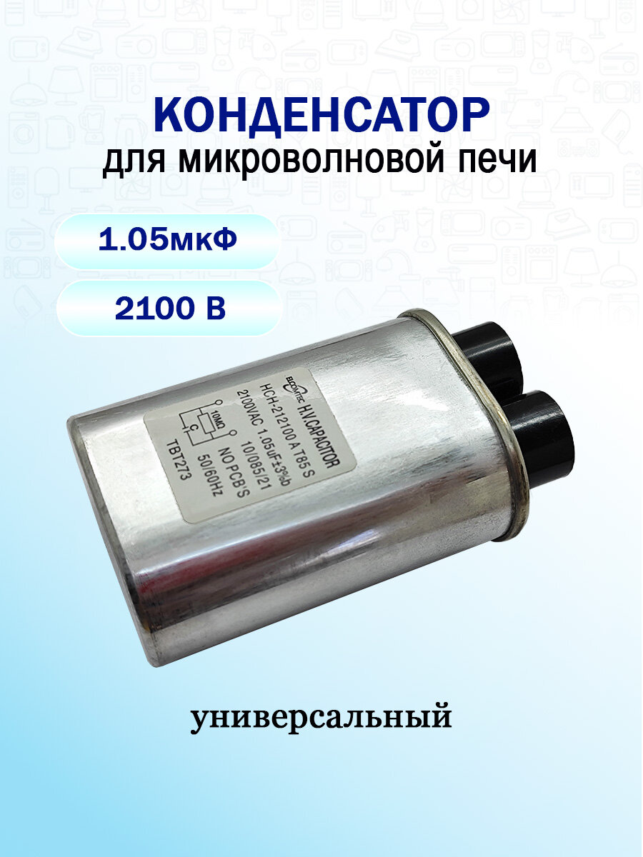 Конденсатор микроволновой печи 1.05мкФ
