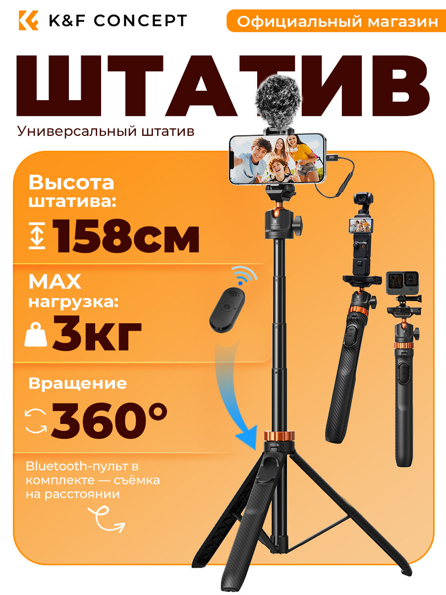 K&F CONCEPT 3в1 штатив для камеры, телефона и экшнкамеры, 1,58 м, с Bluetoothпультом и адаптером для GoPro, для селфи и съемки видео