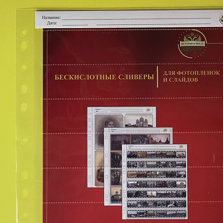 Бескислотные сливеры для архивного хранения 135 фотопленок (35мм) архивные для 35мм пленок бескислотные