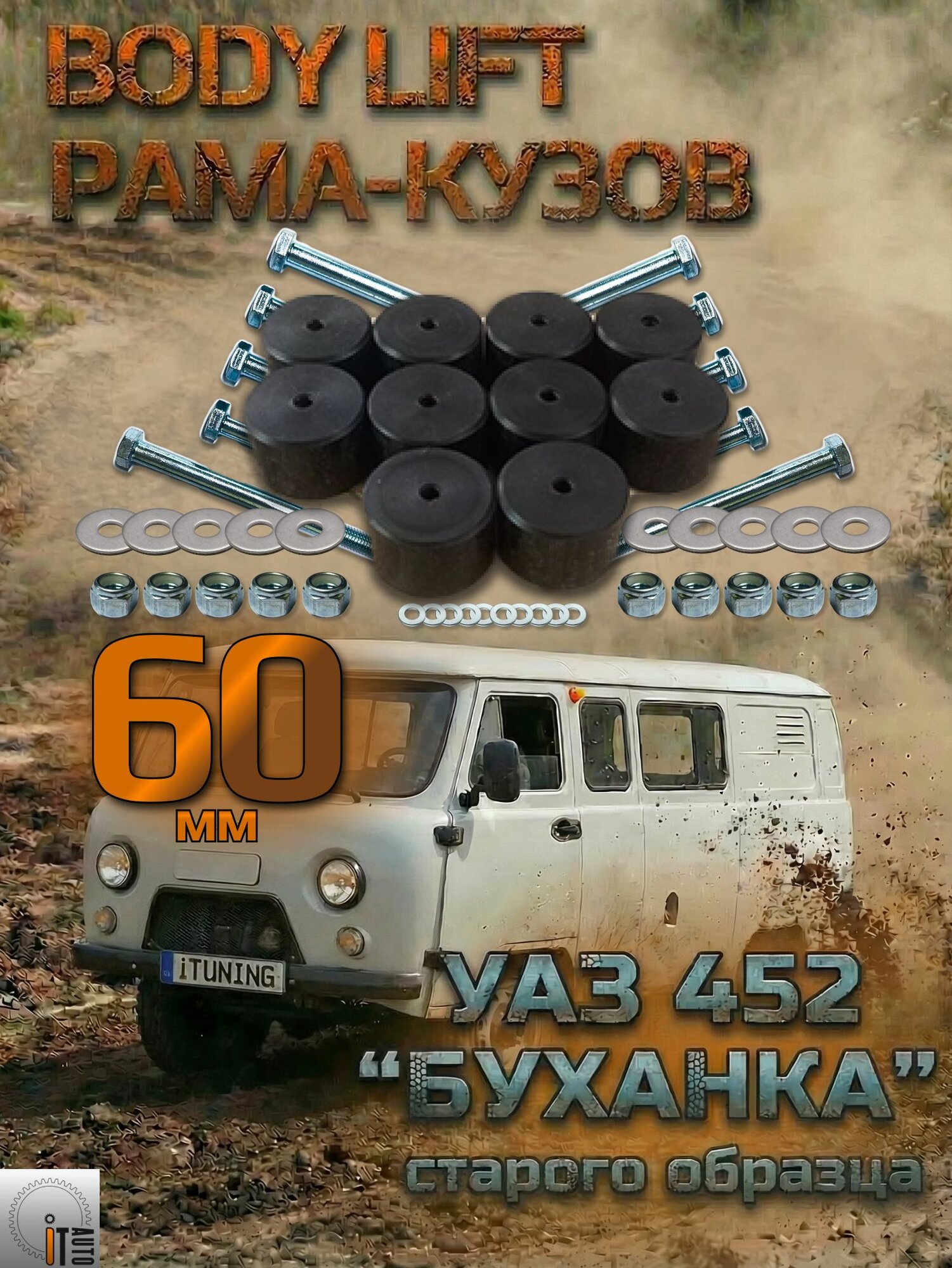 Комплект лифта кузова УАЗ 452, 3741 60 мм (бодилифт)