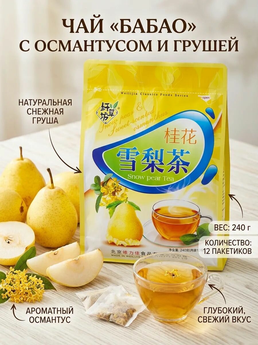 Китайский чай "Бабао" с османтусом и грушей 240 гр (12 пакетиков)