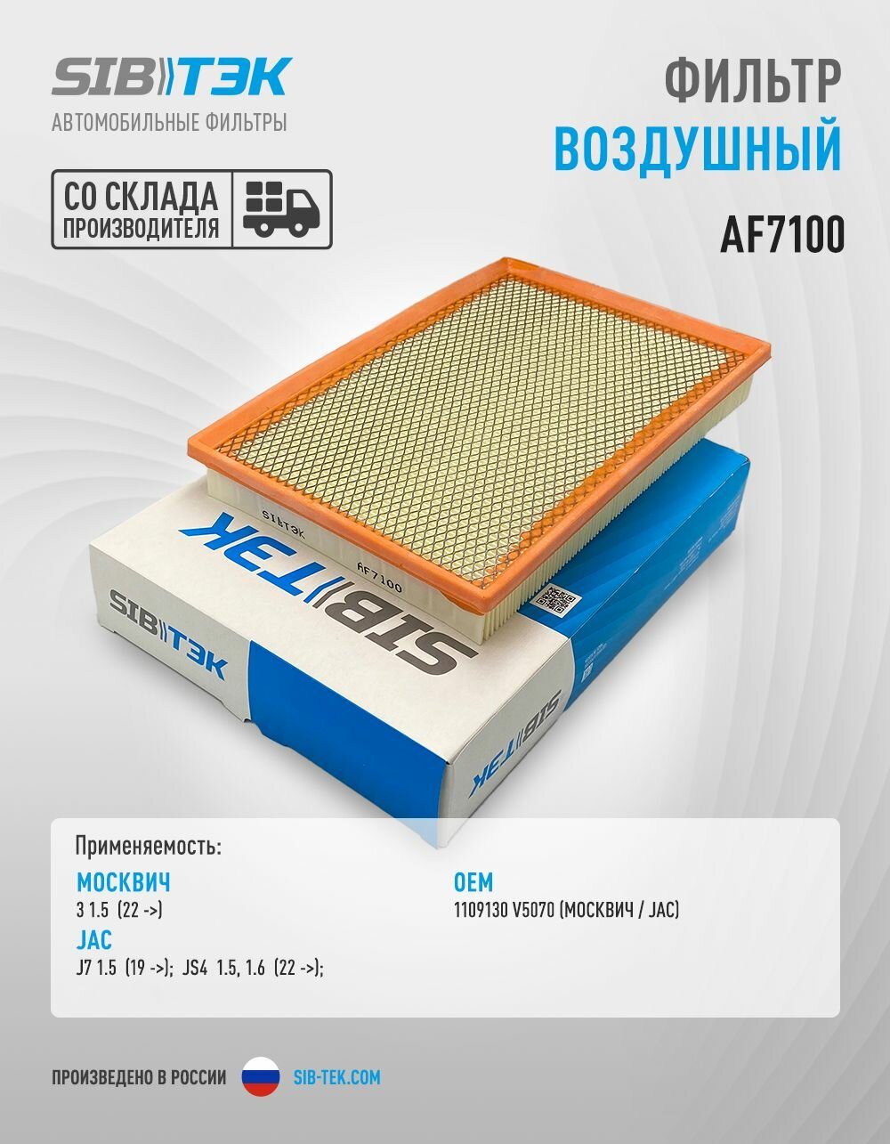 Фильтр воздушный AF7100 MOSKVICH 3 / Москвич 3 / JAC J7, JS4, JS4, 1109130V5070