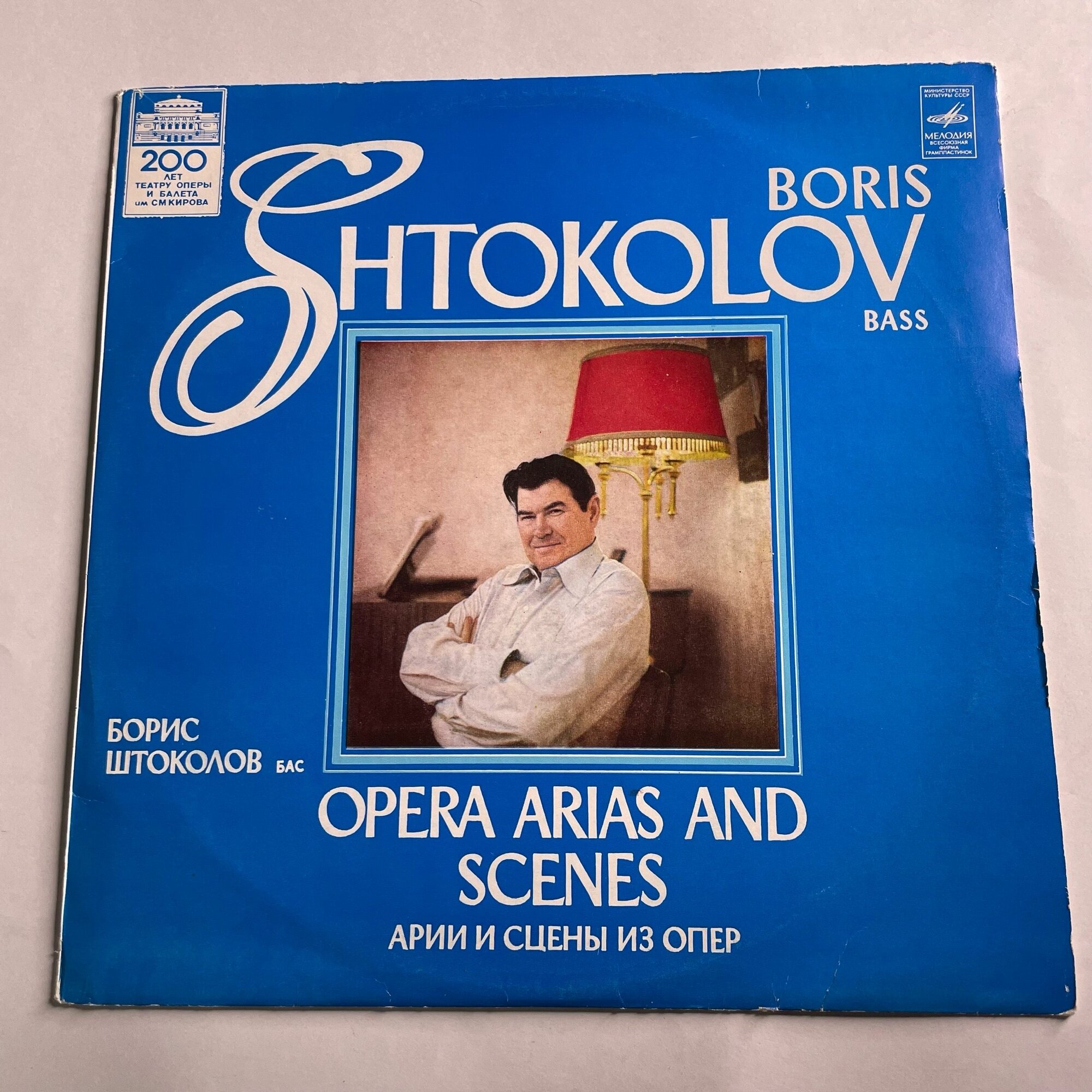 Винтажная виниловая пластинка LP Борис Штоколов, Арии И Сцены Из Опер (СССР 1981)