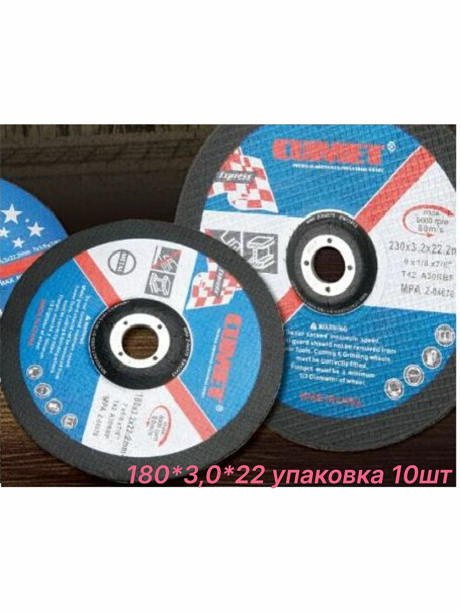 Круг отрезной по металлу 180*3,0*22 "CUMET" набор из 10 шт