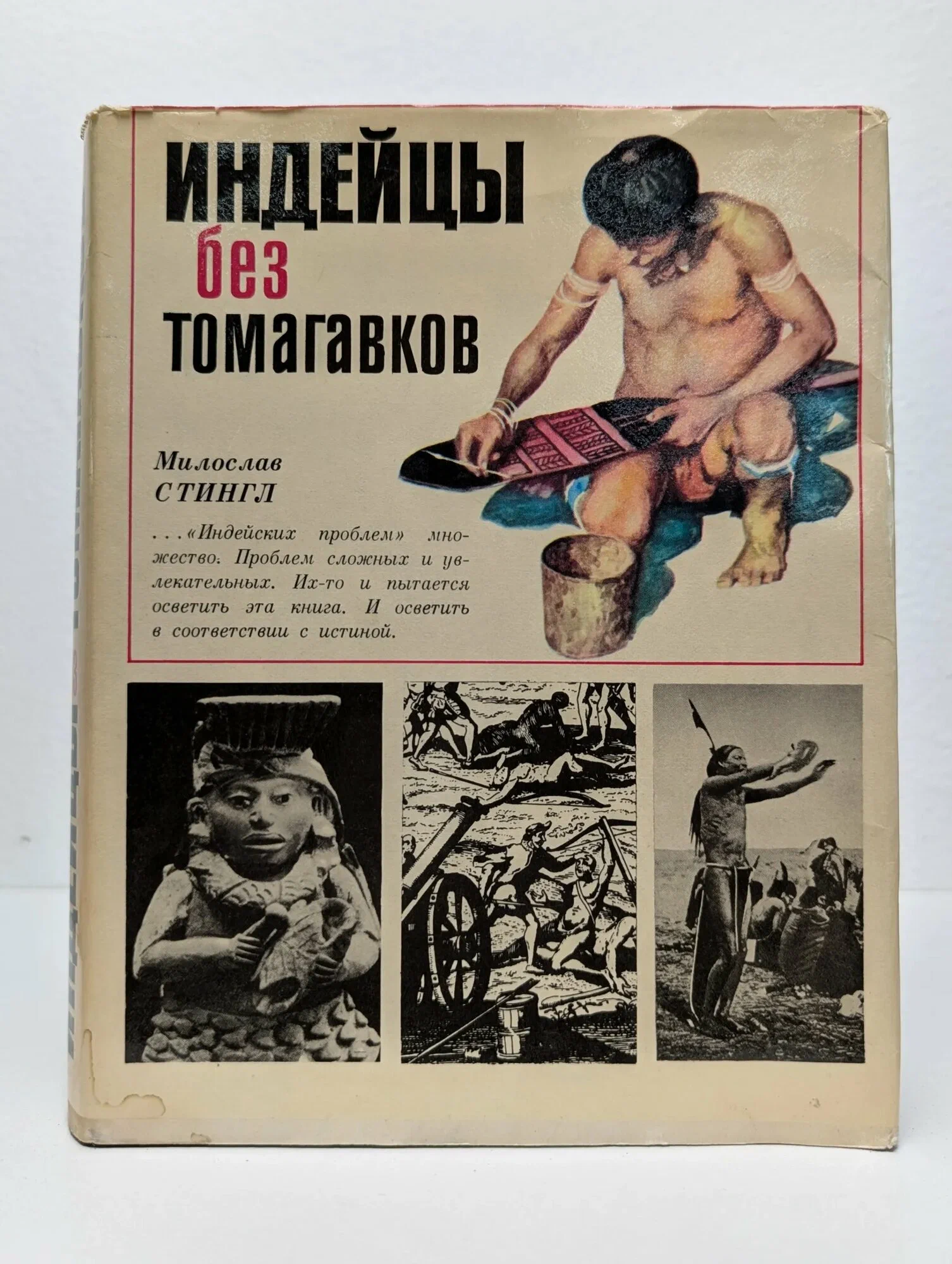 Б/У Стингл"индейцы без томагавков"1984г ()
