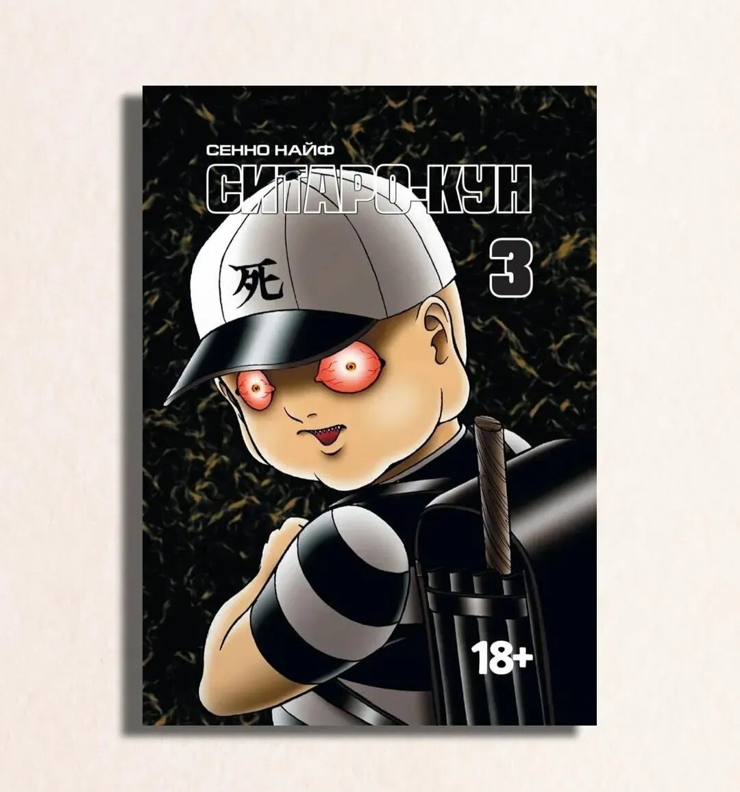 Манга Фабрика Комиксов Ситаро-кун. Том 3. + суперобложка. Найфа Сенно, 2026 г, 18+, 978-5-7584-0871-1