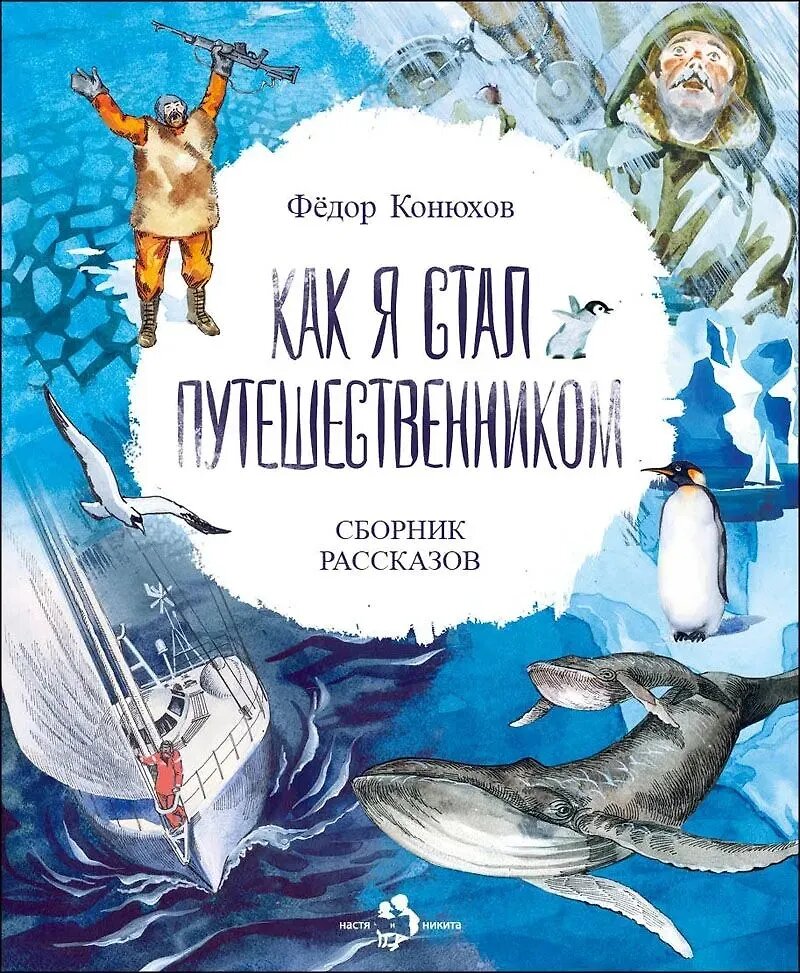 Книга Фома Как я стал путешественником, Фёдор Филиппович Конюхов, 2025