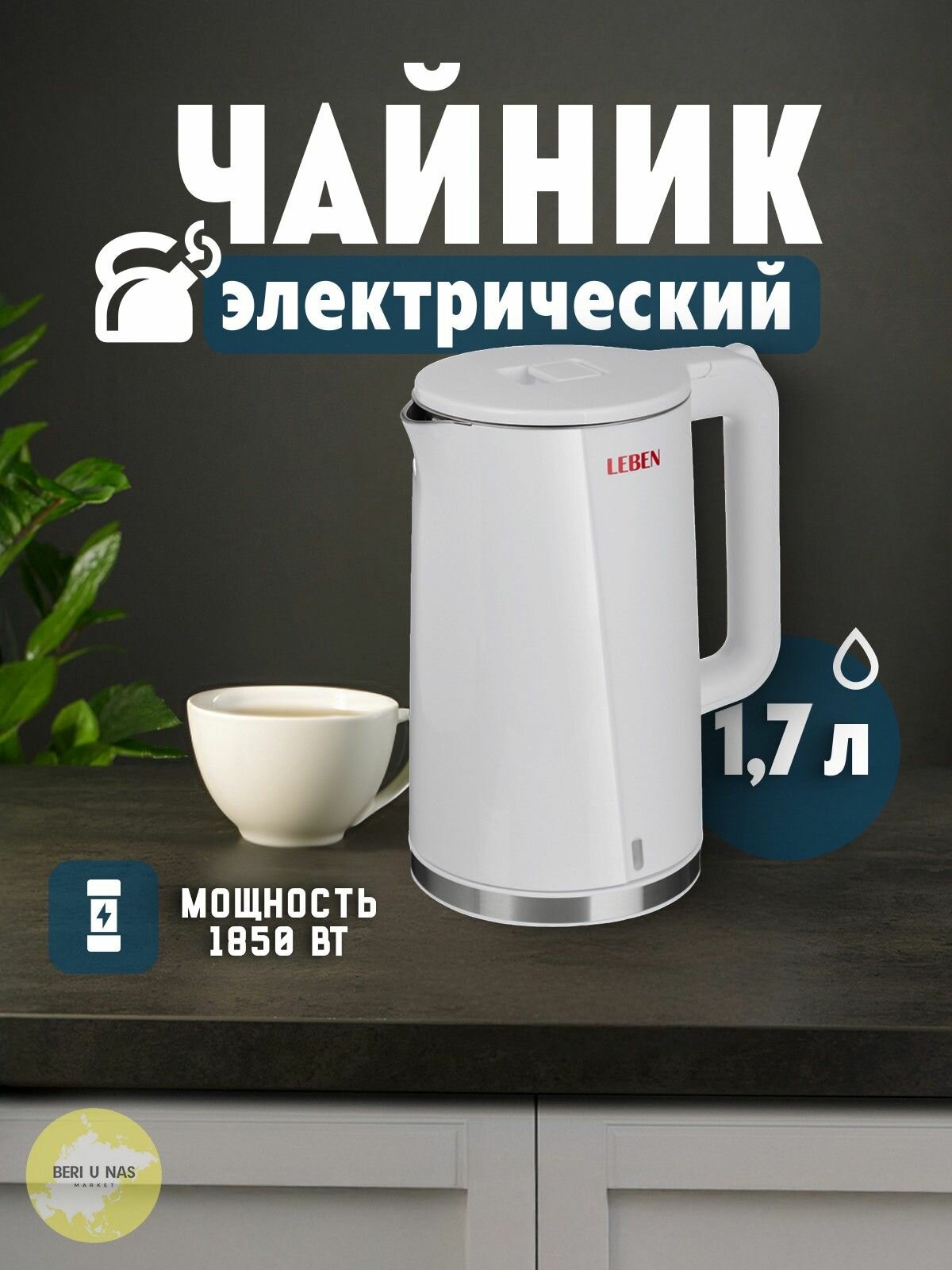 LEBEN Чайник электрический 1850Вт двойные стенки 1,7л