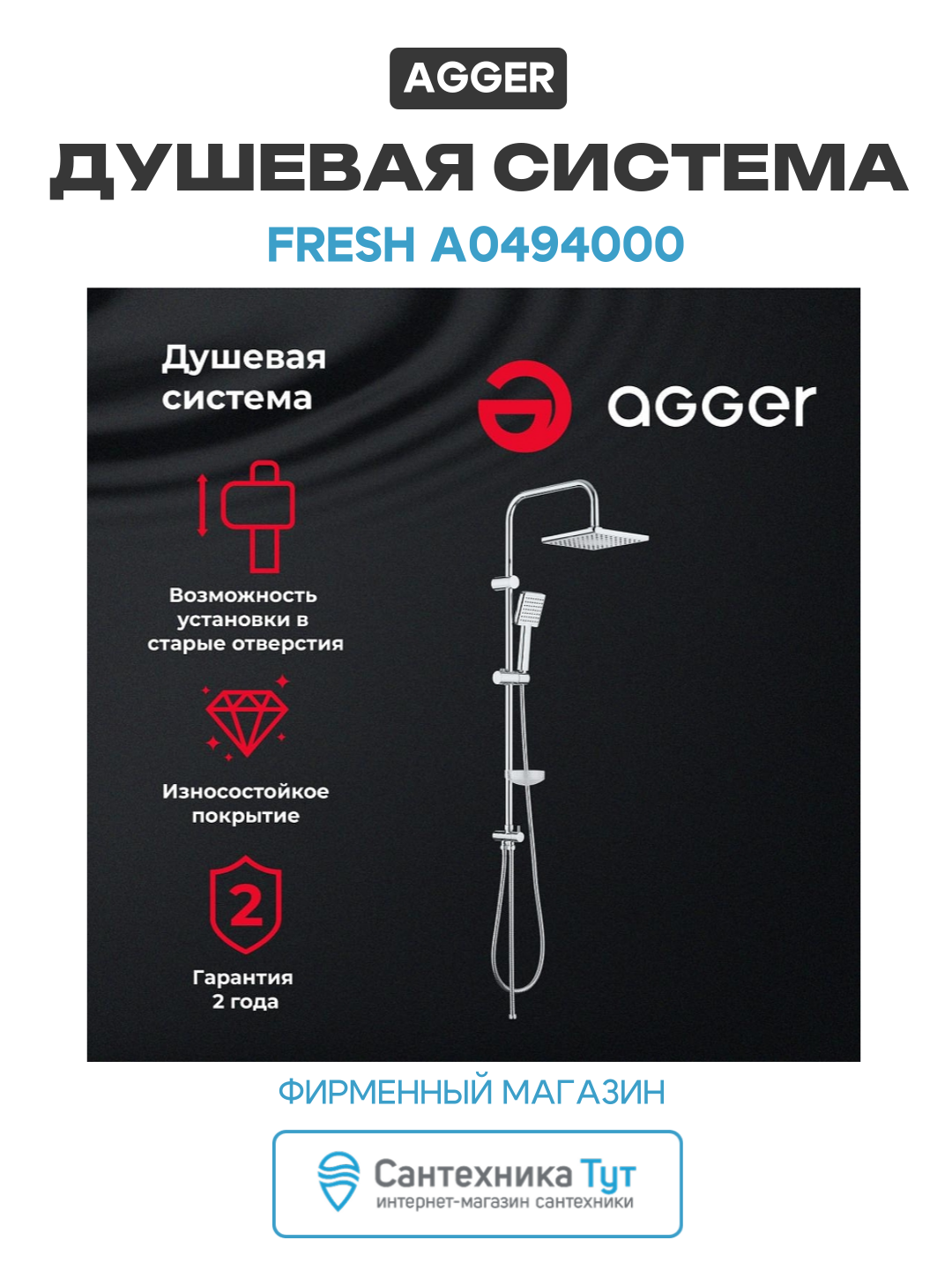 Душевая система Agger Fresh A0494000 Хром латунь на стену без излива без смесителя