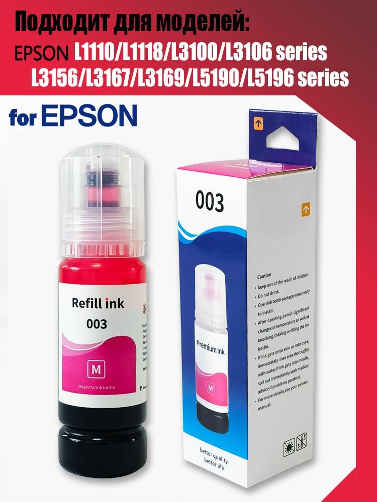 Чернила EPSON 003 Комплект для Без засоров EPSON L1110/L3100/L3101/L3106/L3110/L3116/L3150/L3156/L5190 series
