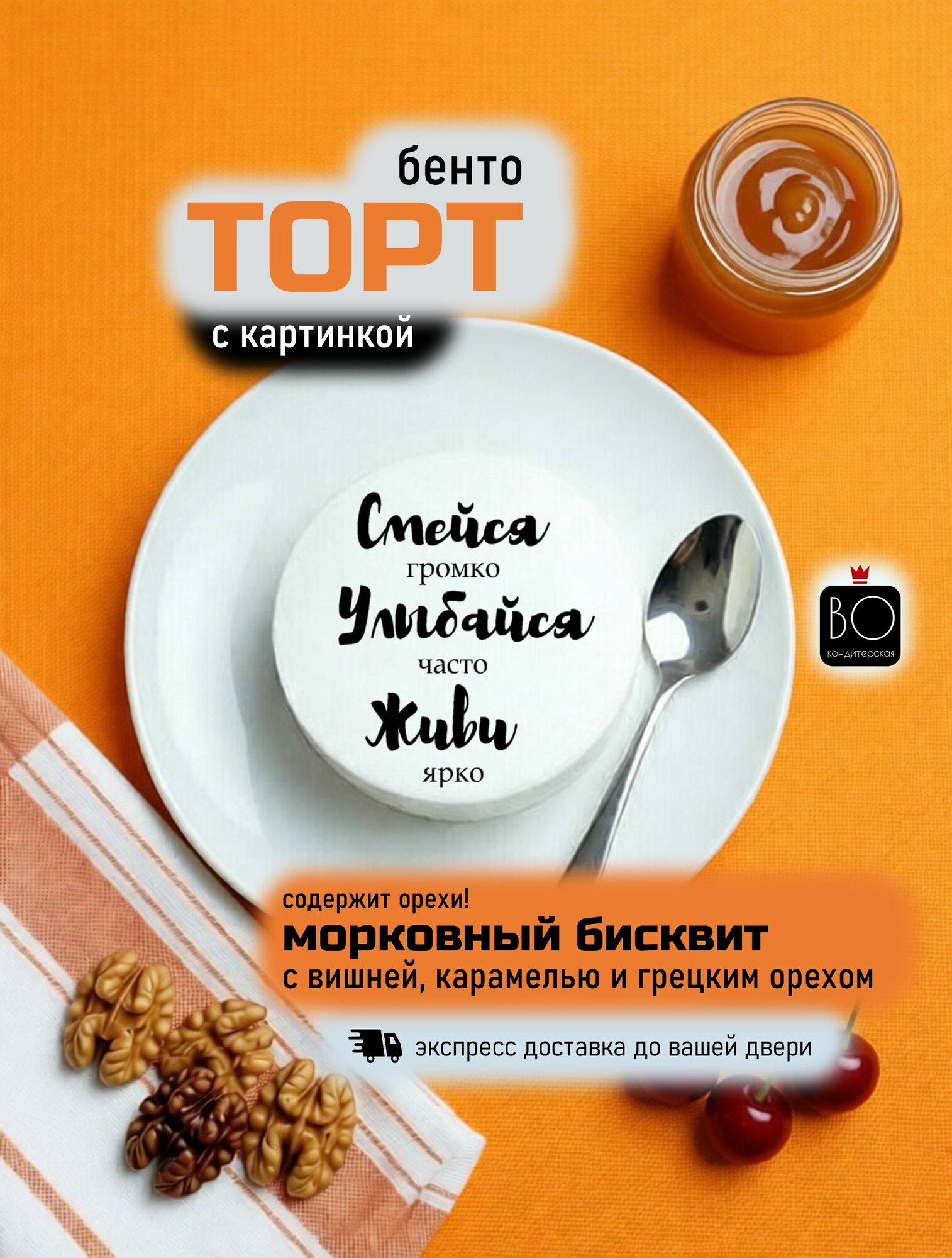 Бенто-торт с готовой надписью и картинкой, сникерс (морковный с вишней и карамелью)