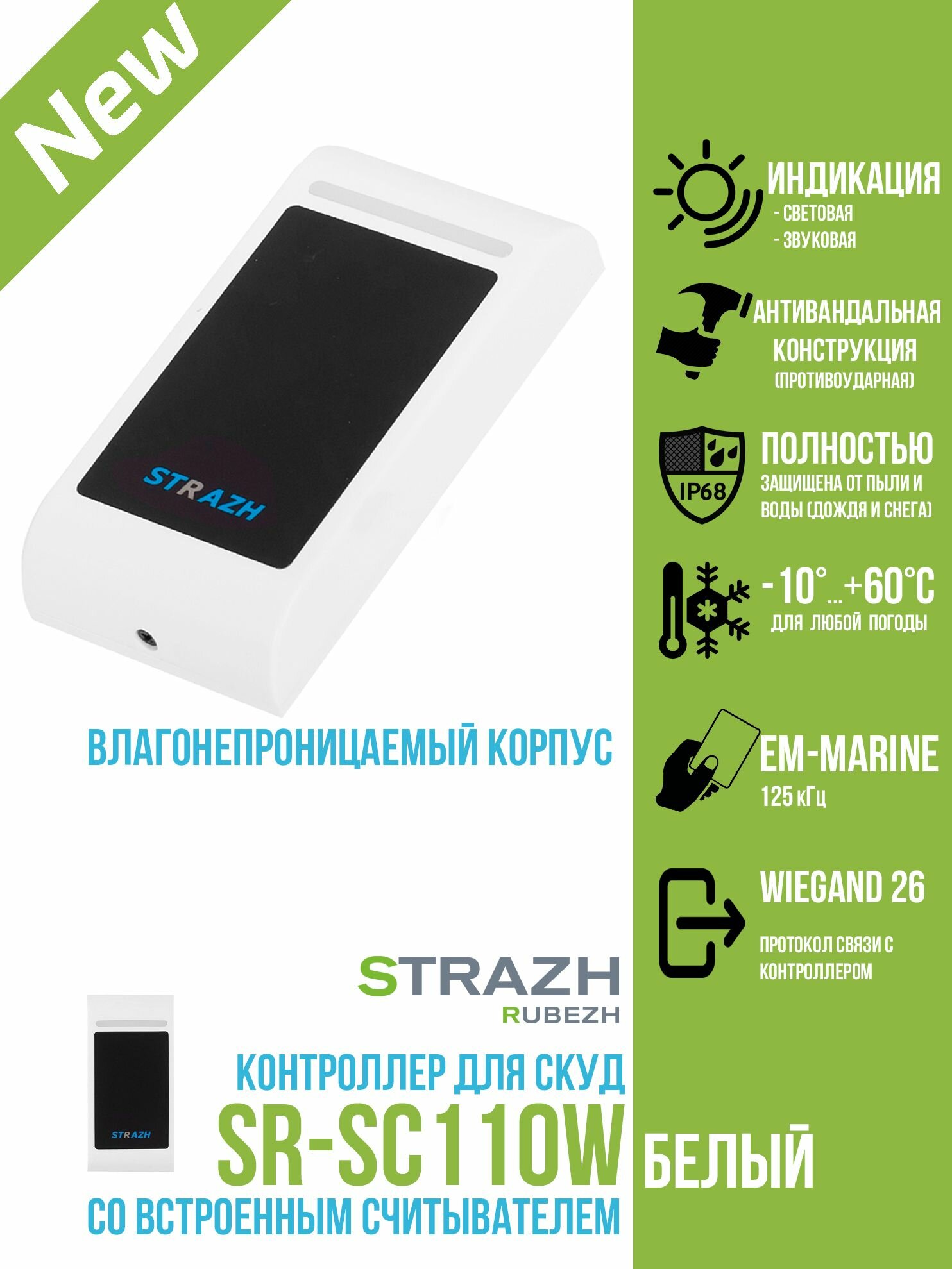 Автономный контроллер со считывателем STRAZH SR-SC110W (влагонепроницаемый корпус) белый для систем контроля и управления доступом EM-Marine