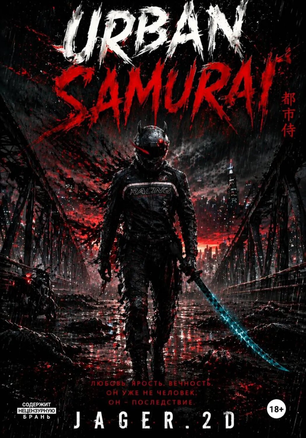 Urban Samurai (часть 1) [Цифровая книга]
