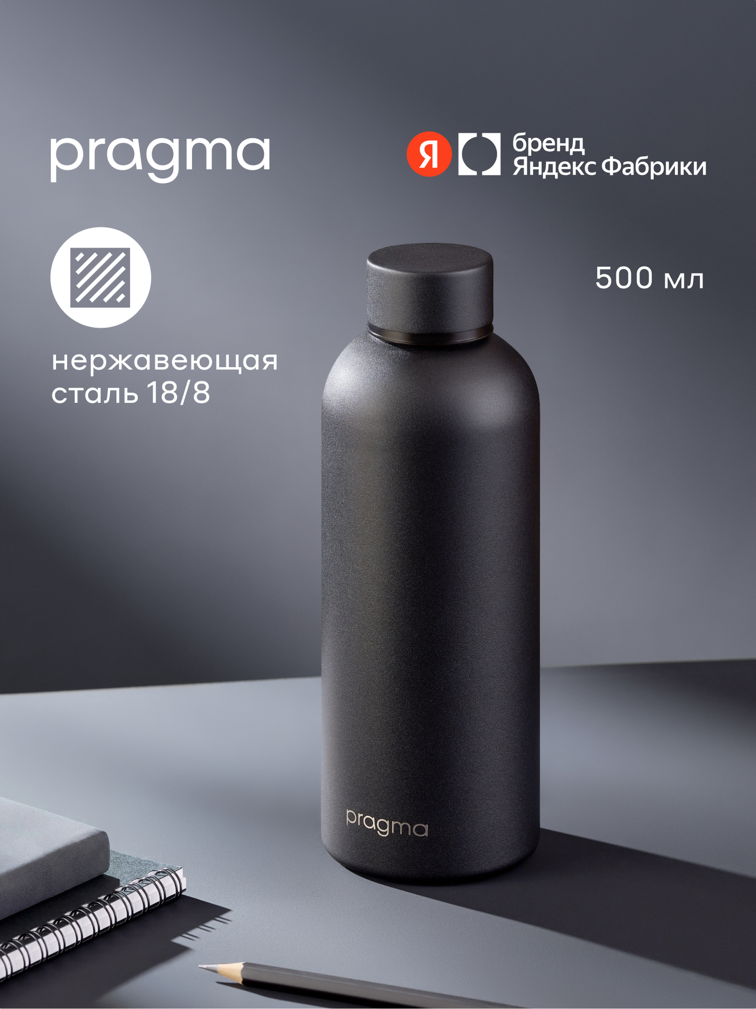 Термобутылка Pragma Mikbu из нержавеющей стали, глубокий чёрный, 500 мл