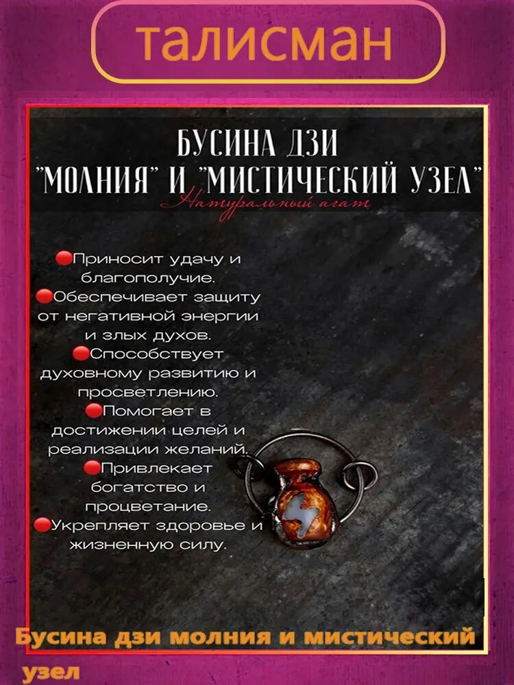Талисман Бусина дзи молния и мистический узел/ защиты от негатива , оберег, качественный продукт для личного использования и декора