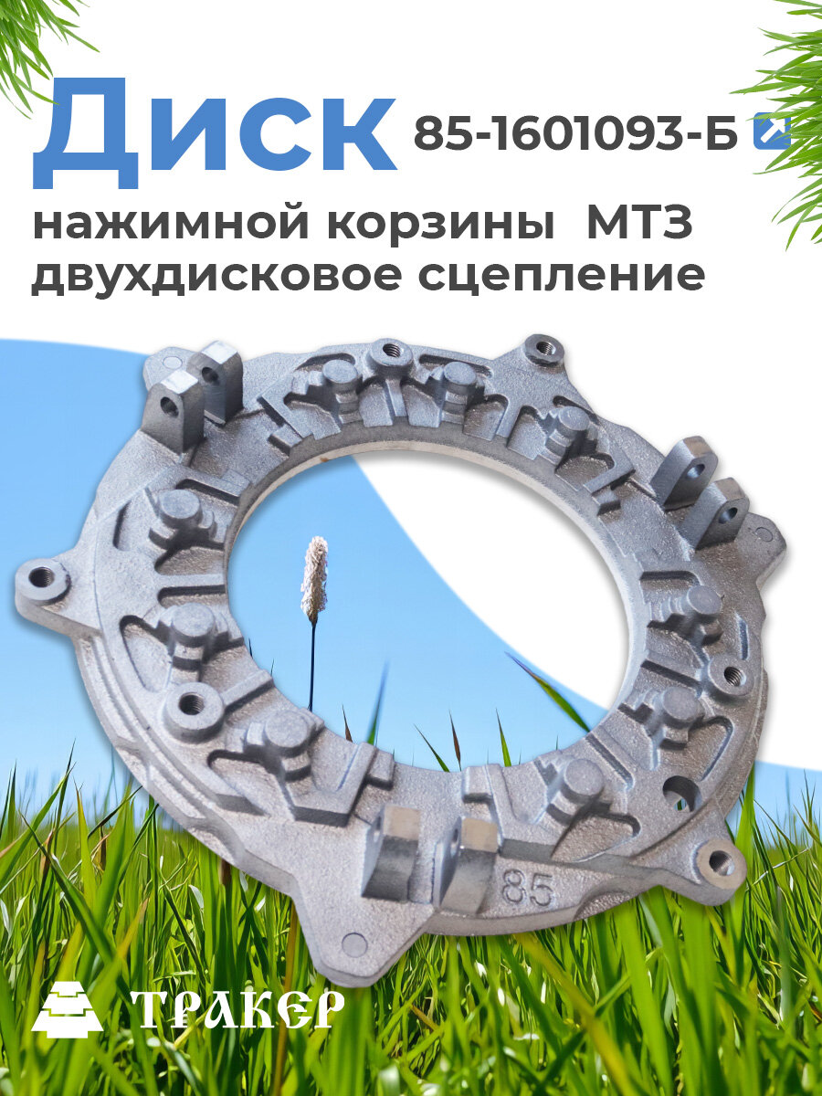 Диск сцепления нажимной 85-1601093-Б (6 отливов по окружности)