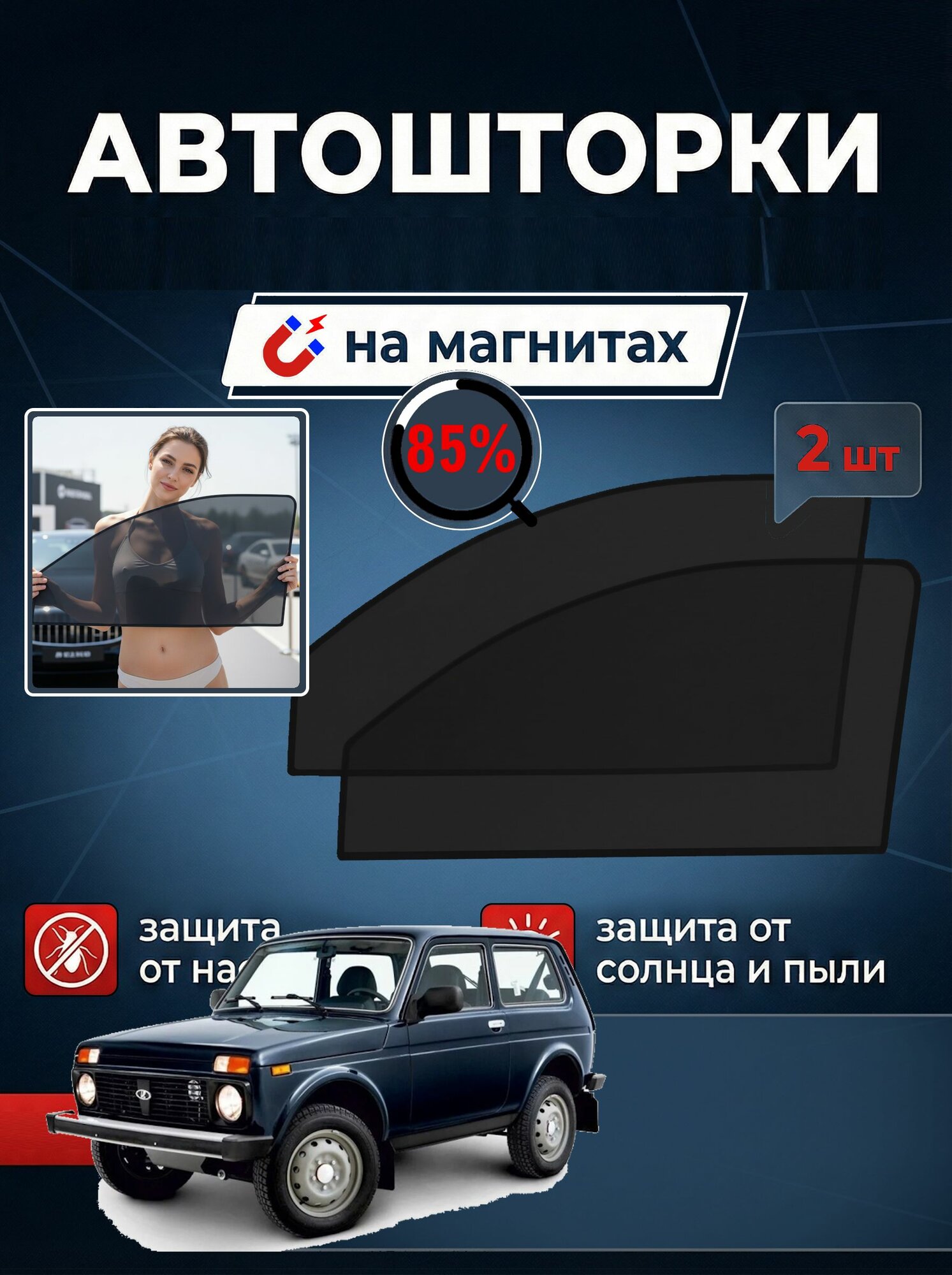 Каркасные Шторки Сетки Нива 2121 передние