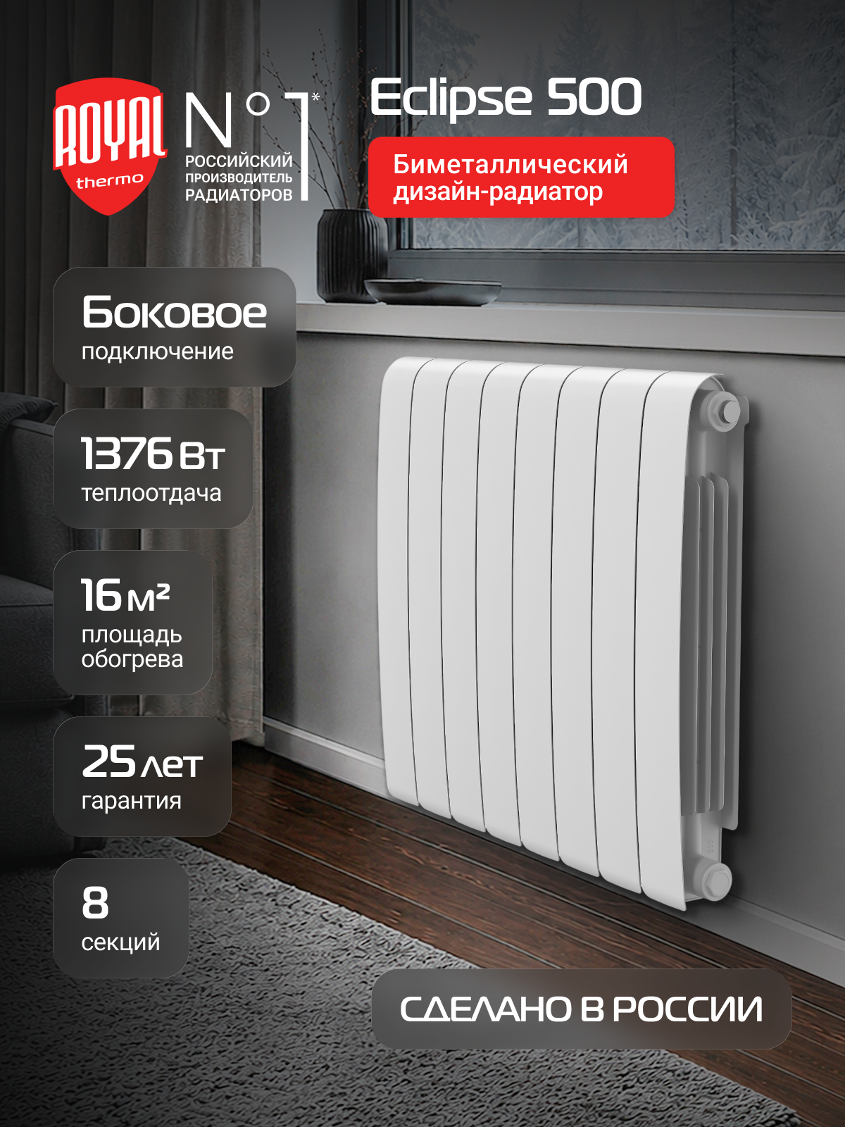 Радиатор биметаллический Royal Thermo Eclipse 500 Белый - 8 секц.