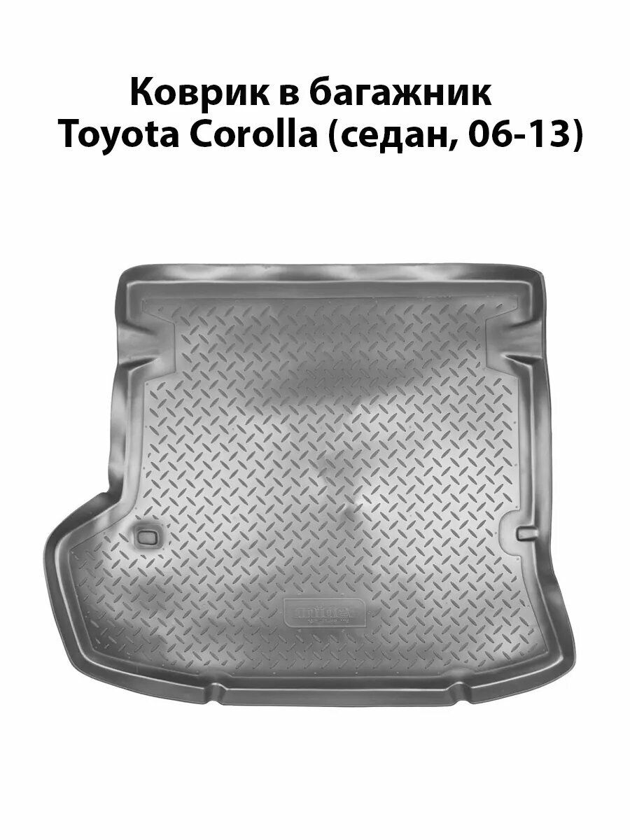 Коврик в багажник для Toyota Corolla (06-13)