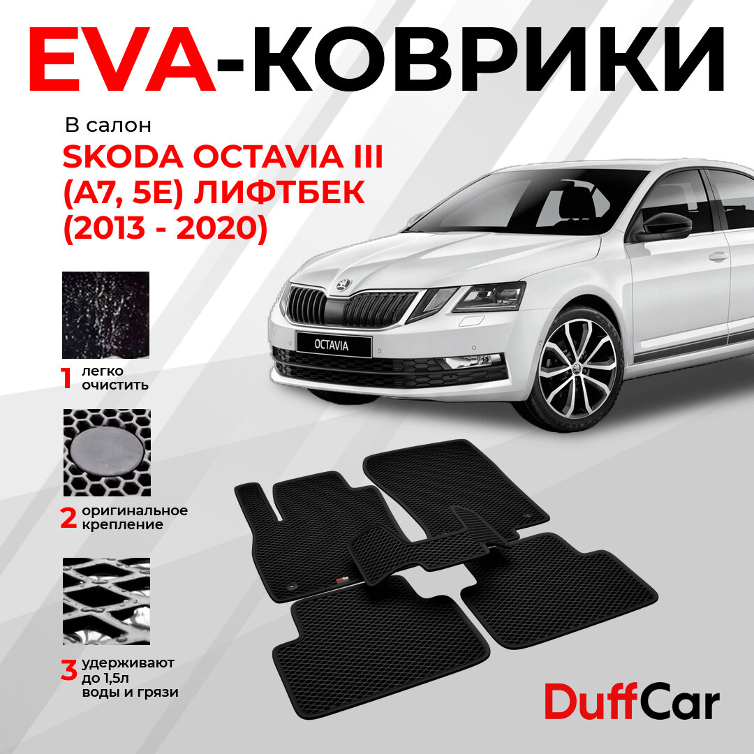 EVA коврики в салон Skoda Octavia III (A7, 5E) Лифтбек (2013 - 2020) / Шкода Октавия 3 (А7, 5Е) Лифтбек / черный ромб с черным кантом / eva коврики от DuffCar
