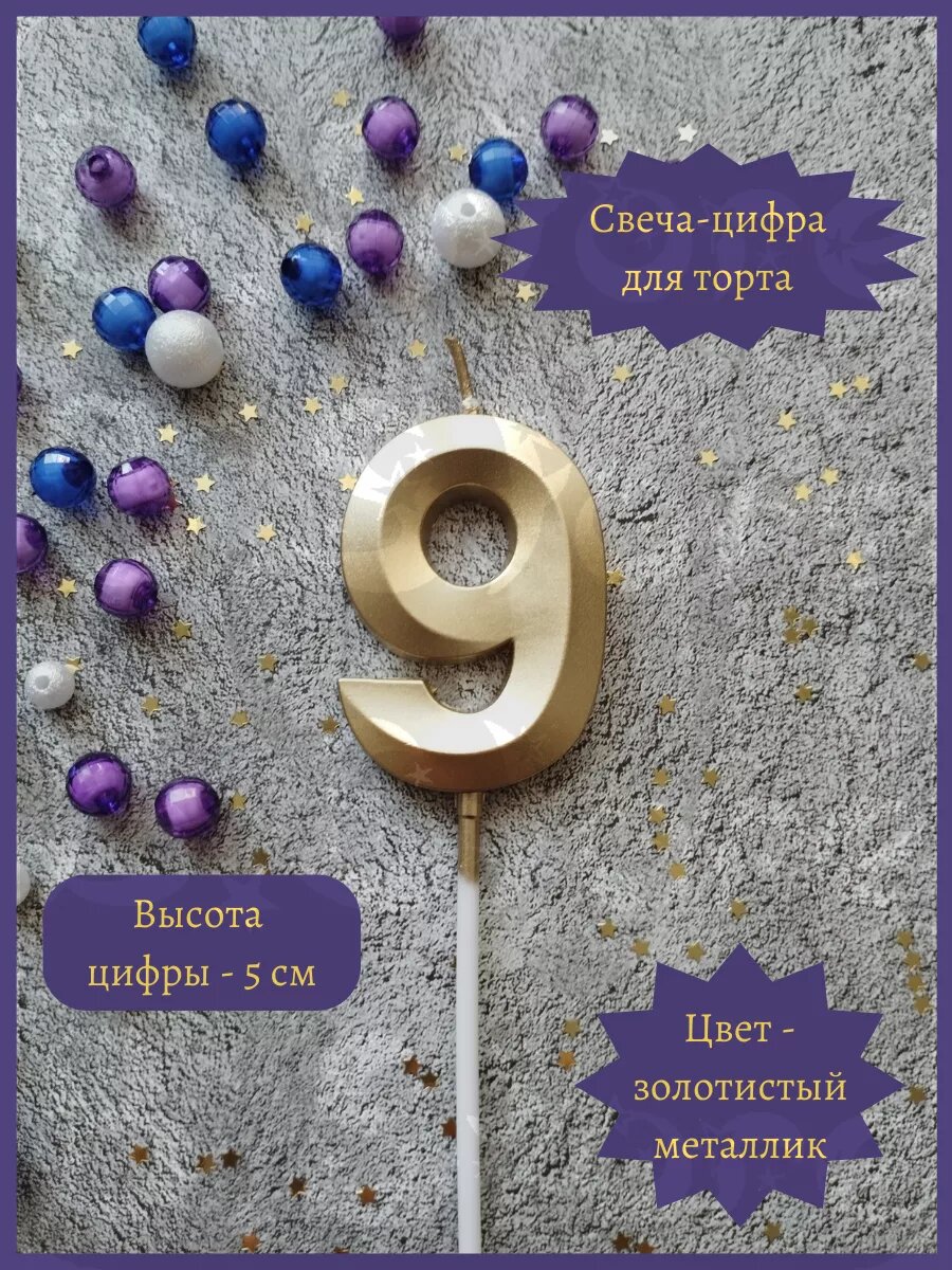Свеча-цифра "9", для торта, золотистая, хлопок, парафиновая, 5 см