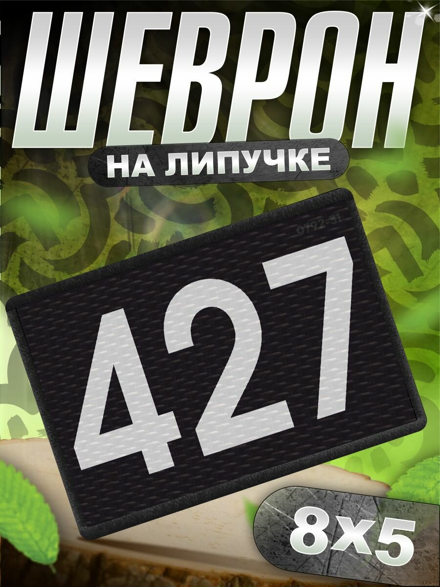 Шеврон на липучке нашивка на одежду 427
