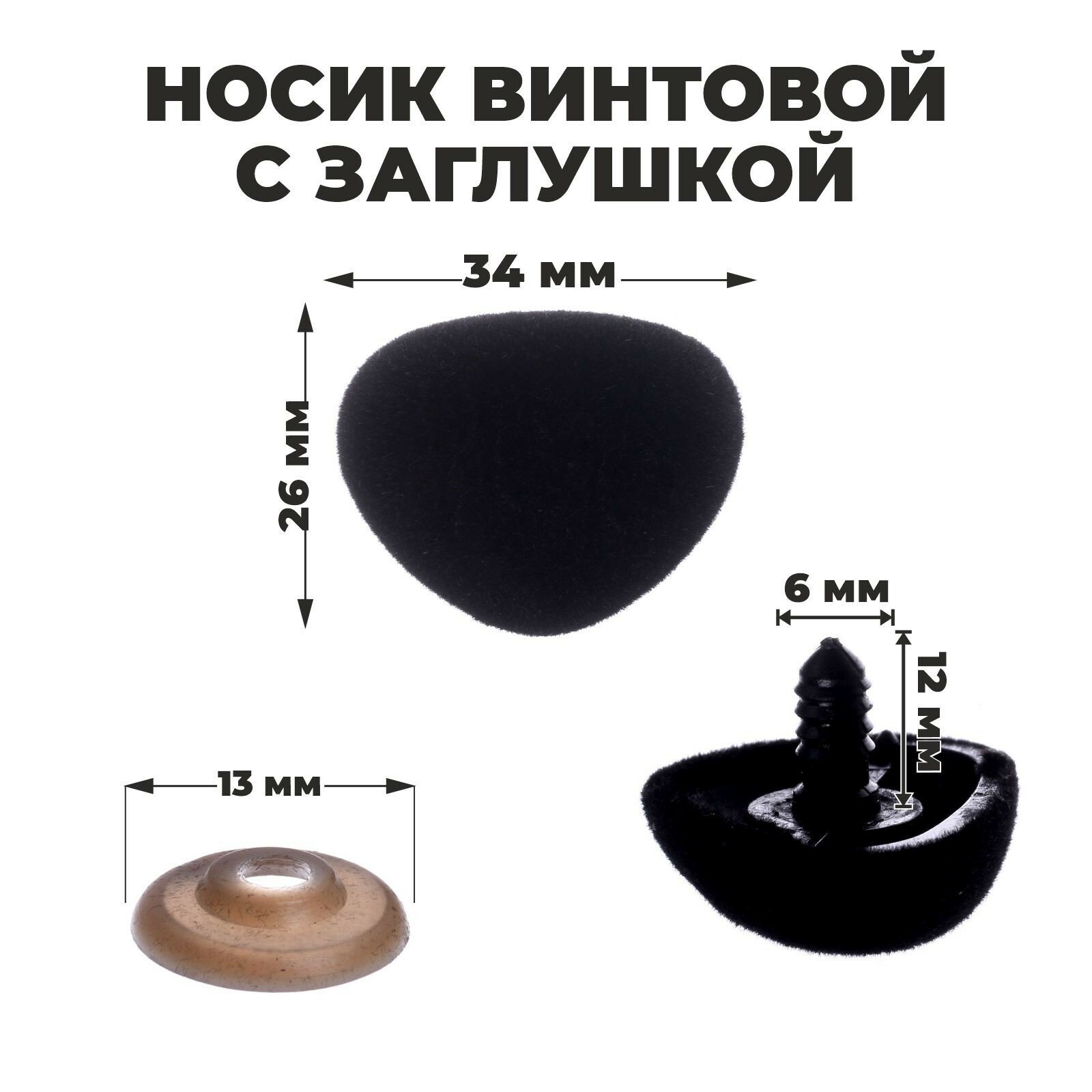 Носик винтовой с заглушкой, ворсистый, набор 2 шт, размер 1 шт: 3,4 × 2,6 см, 7587151