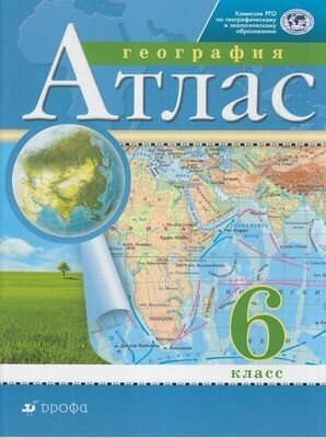 Атлас. 6кл. География, (Дрофа, Просвещение, 2021)