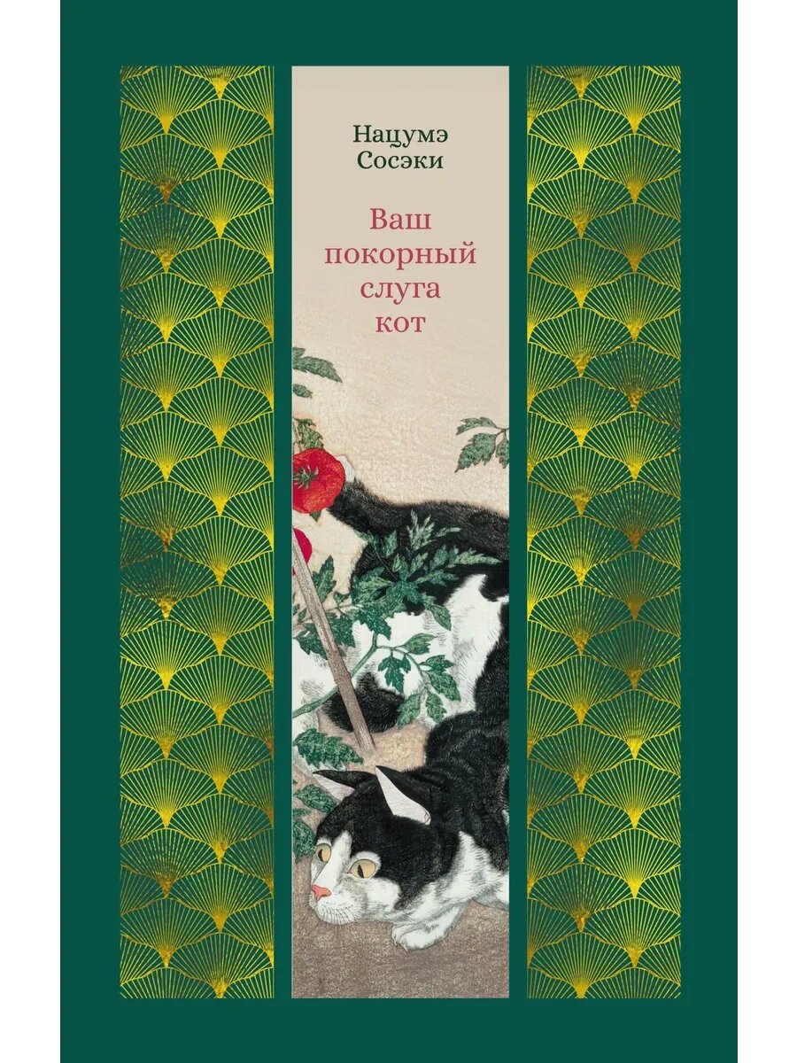 Книга Ваш покорный слуга кот
