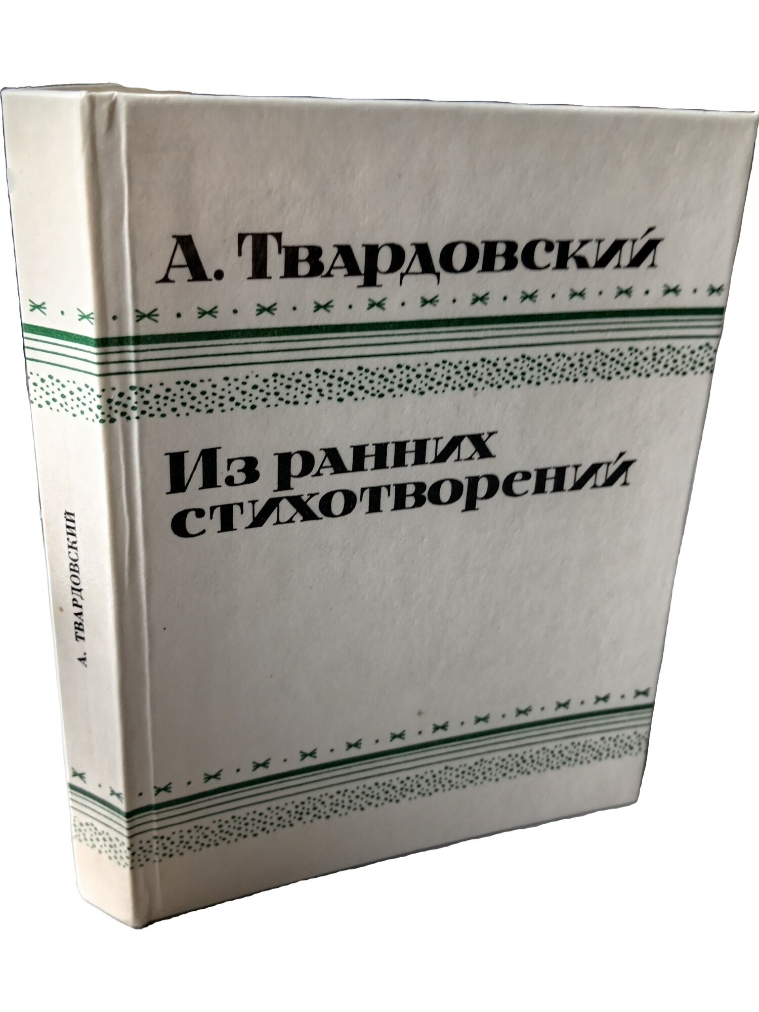 Из ранних стихотворений (1925 — 1935). Твардовский Александр Трифонович. 1987. Твердый переплет. 272 стр