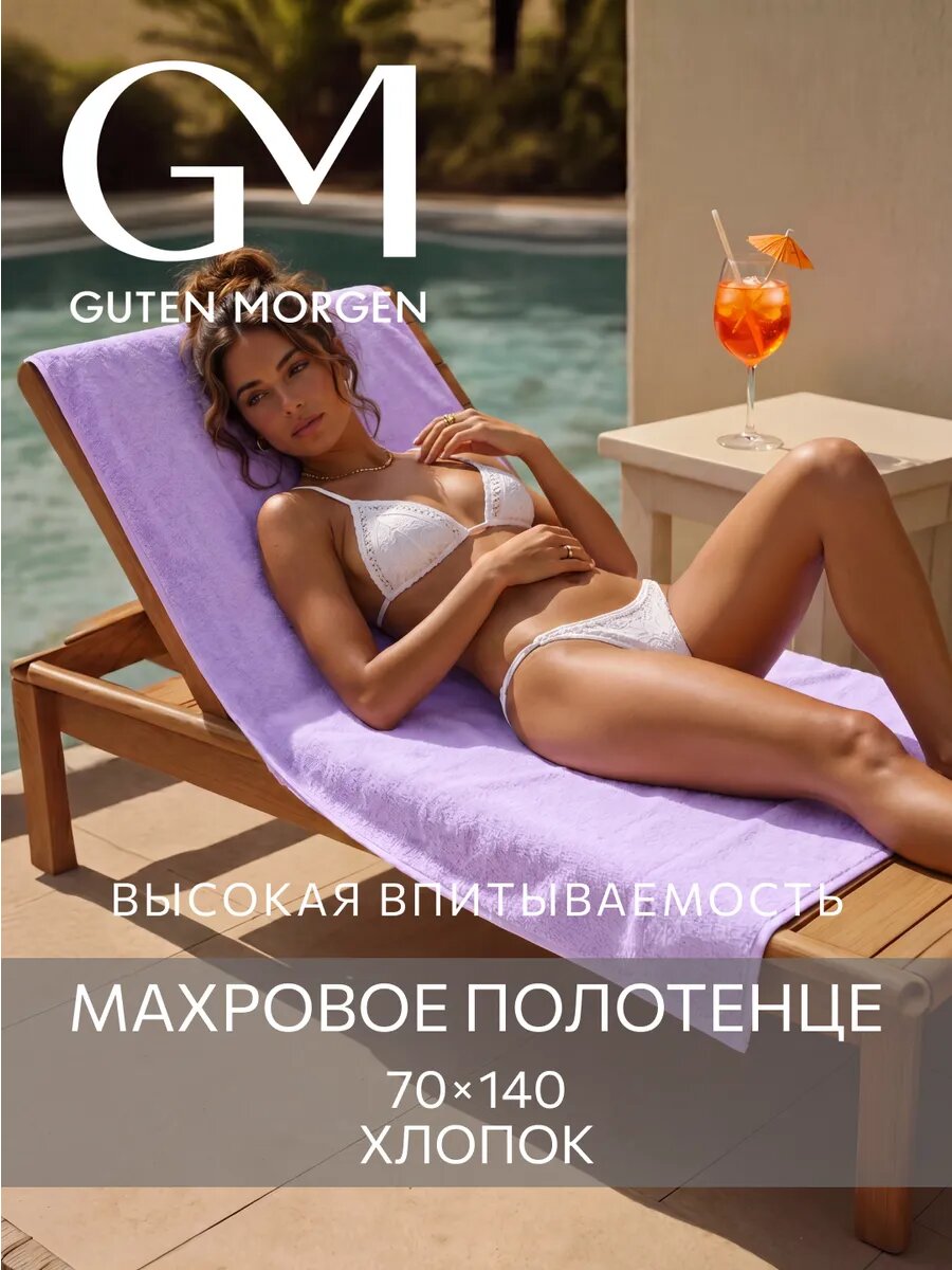 Полотенце махровое, Guten Morgen, Сиреневая пастель 70х140 , хлопок 100% 400 г/м2