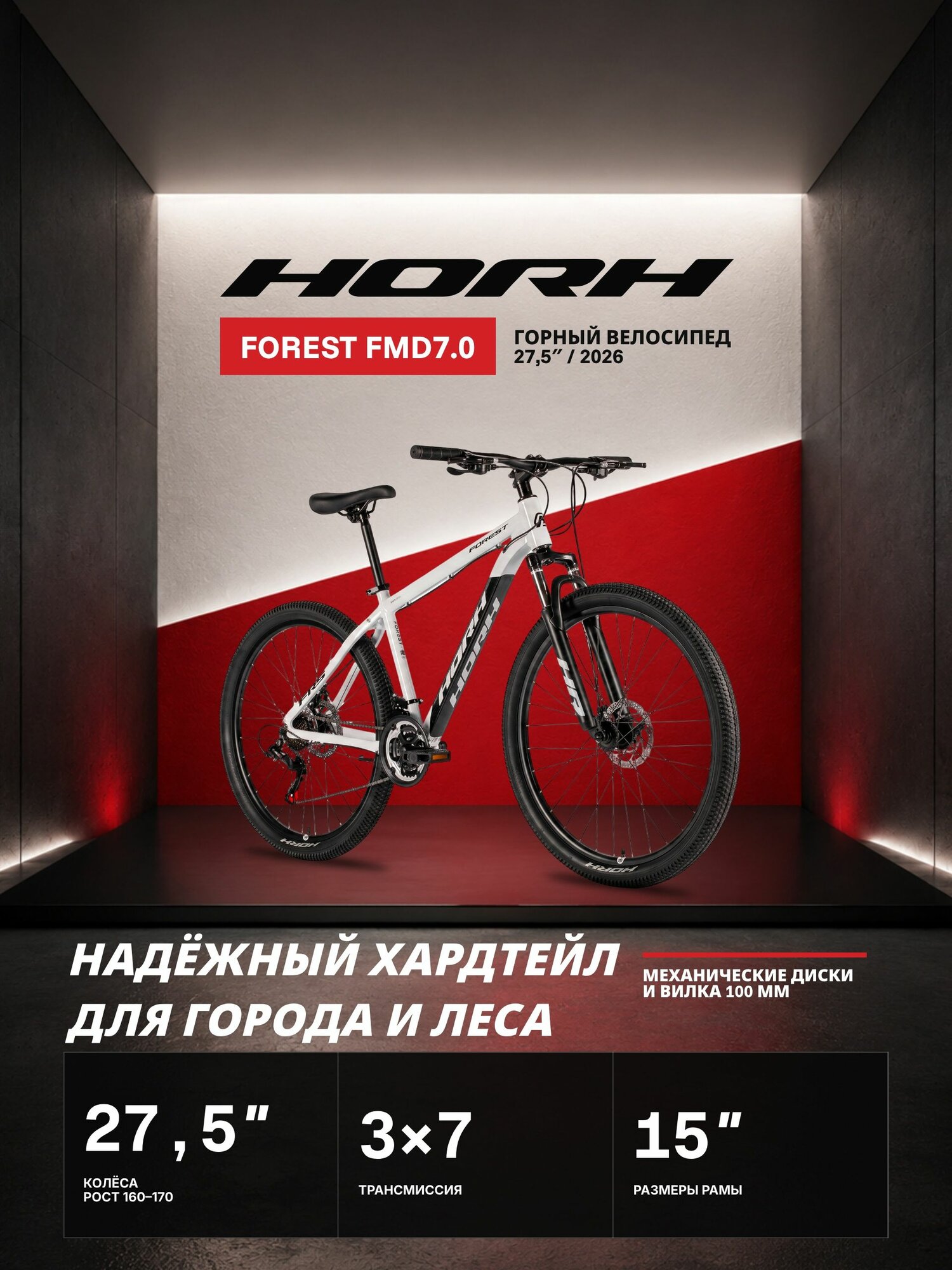 Велосипед горный HORH FOREST FMD7.0 27,5" черный-белый, мужской